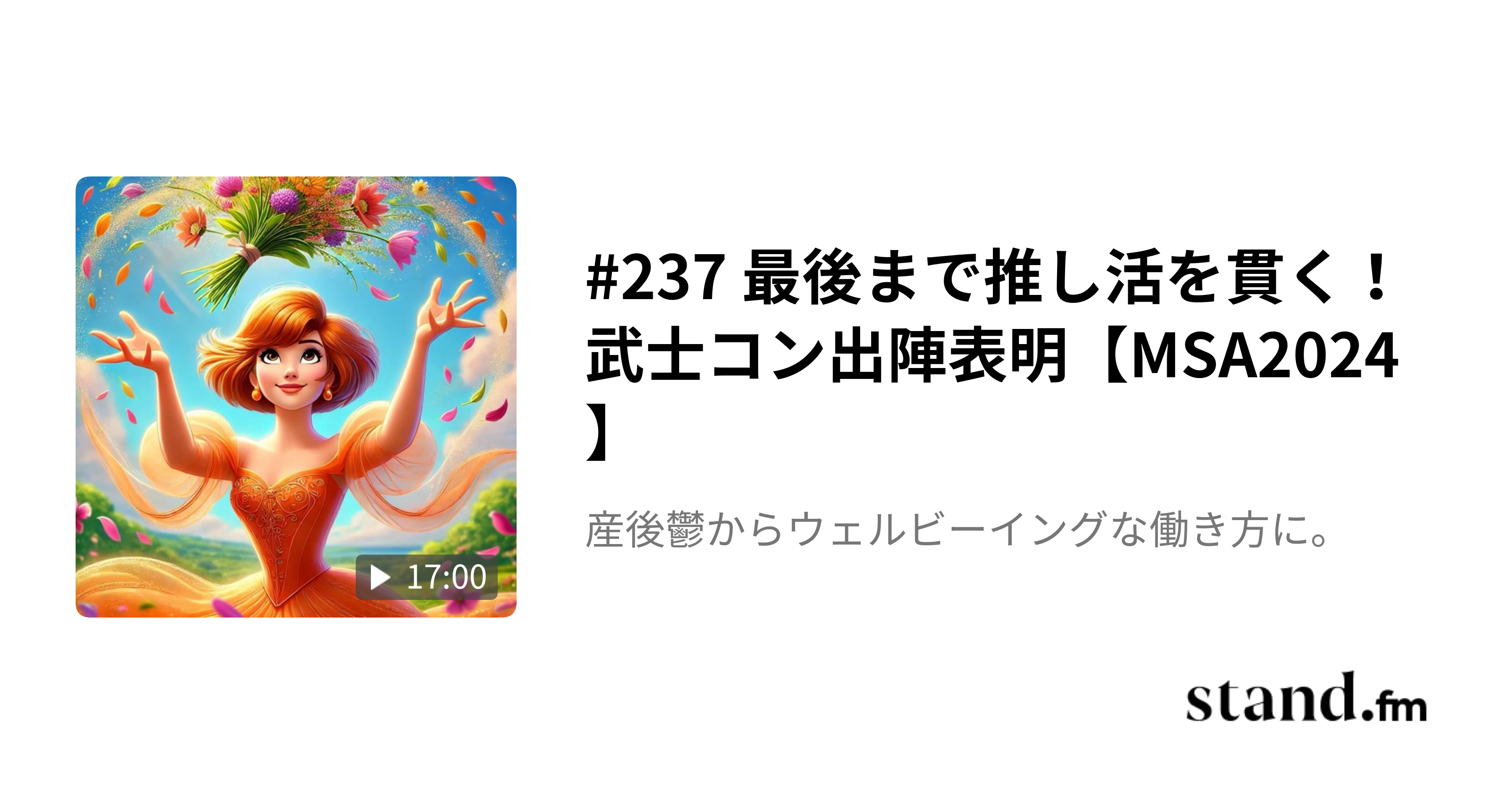 #237 最後まで推し活を貫く！武士コン出陣表明【MSA2024】 - 産後鬱からウェルビーイングな働き方に。 | stand.fm
