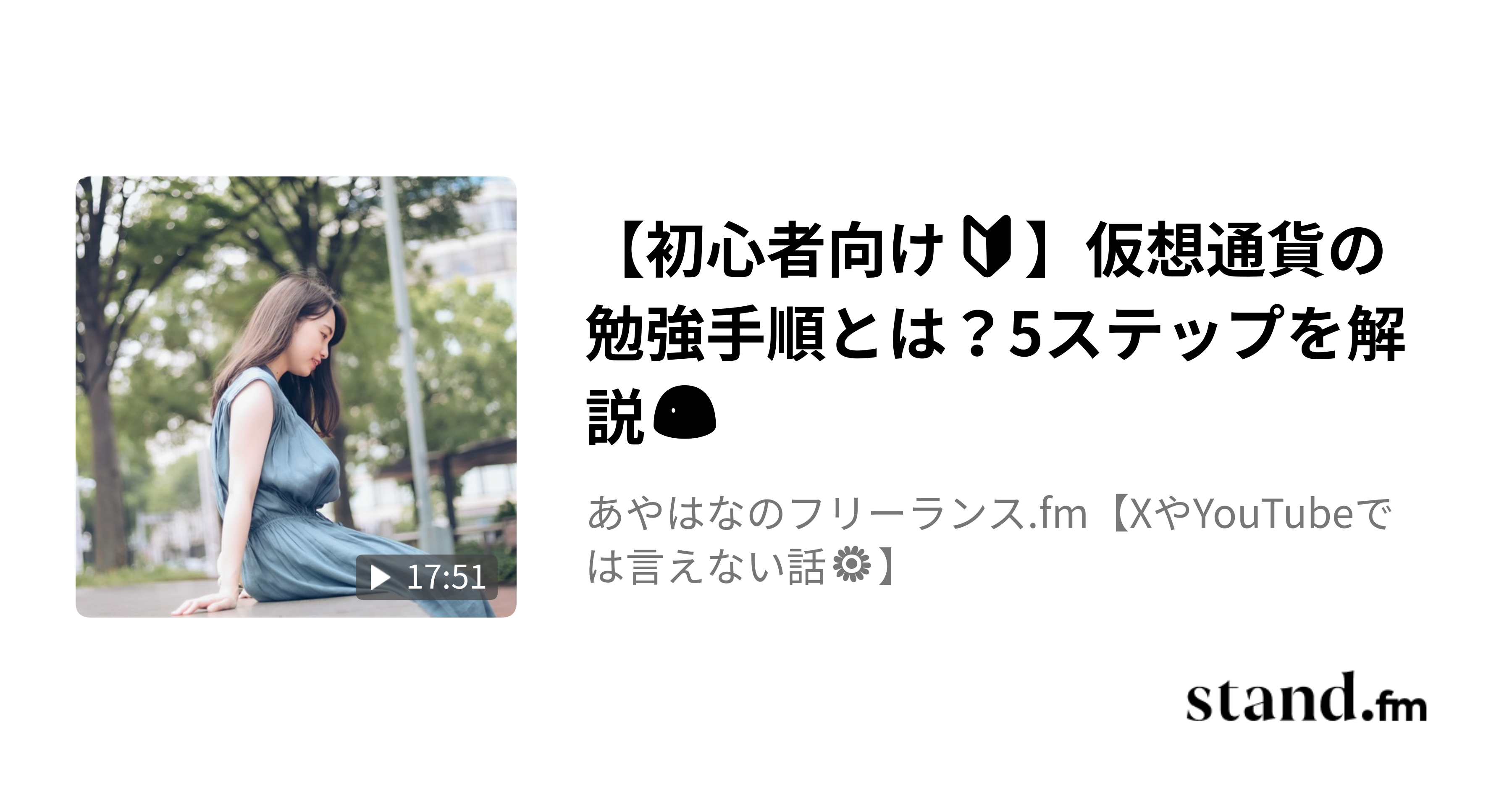 【初心者向け🔰】仮想通貨の勉強手順とは？5ステップを解説😉 - あやはなの副業＆フリーランスfm🎙️🌻 【ライター8年】 | stand.fm
