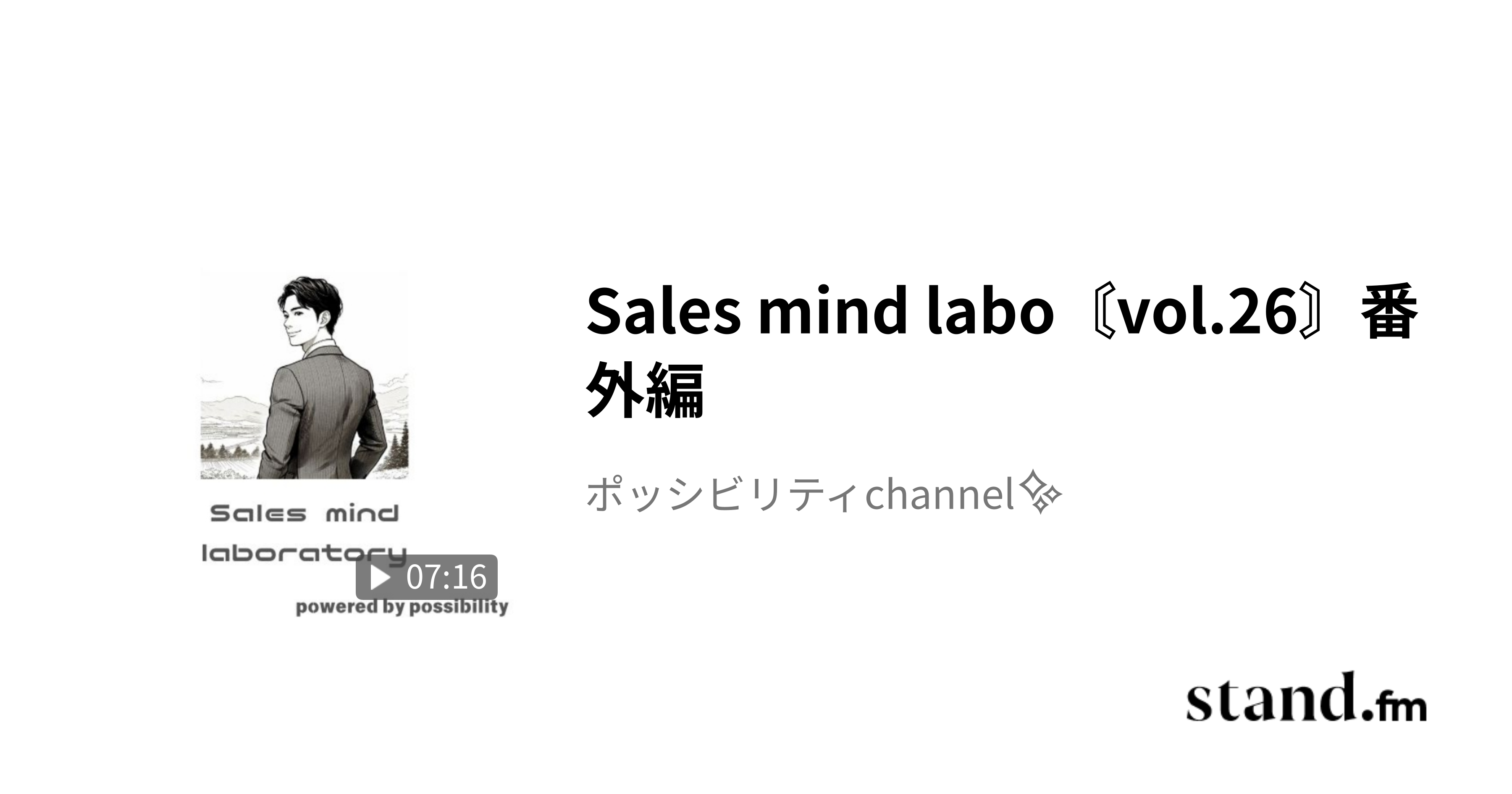 Sales mind labo〘vol.26〙番外編 - ポッシビリティchannel | stand.fm