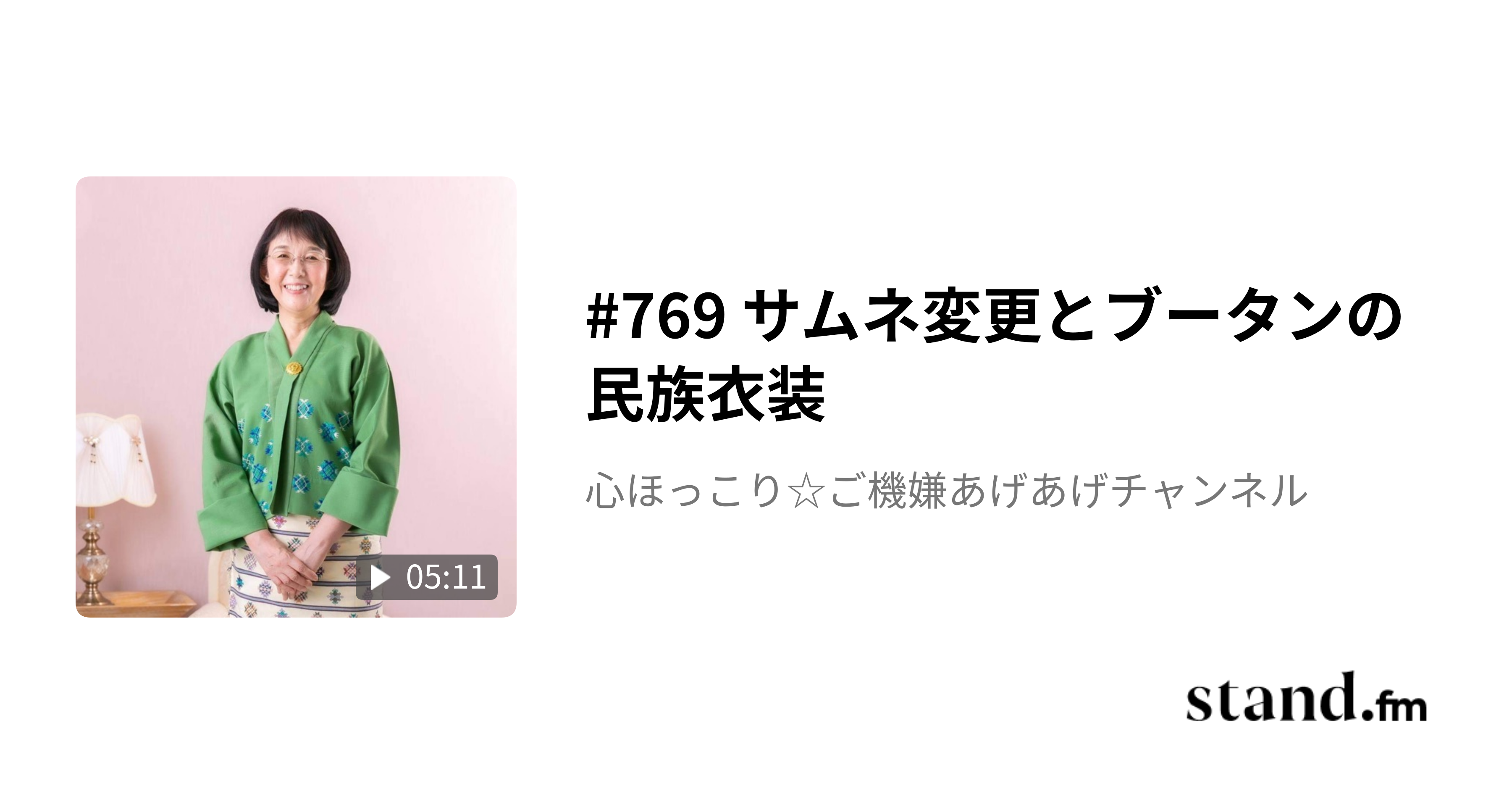 #769 サムネ変更とブータンの民族衣装 - 心ほっこり☆ご機嫌あげあげチャンネル | stand.fm