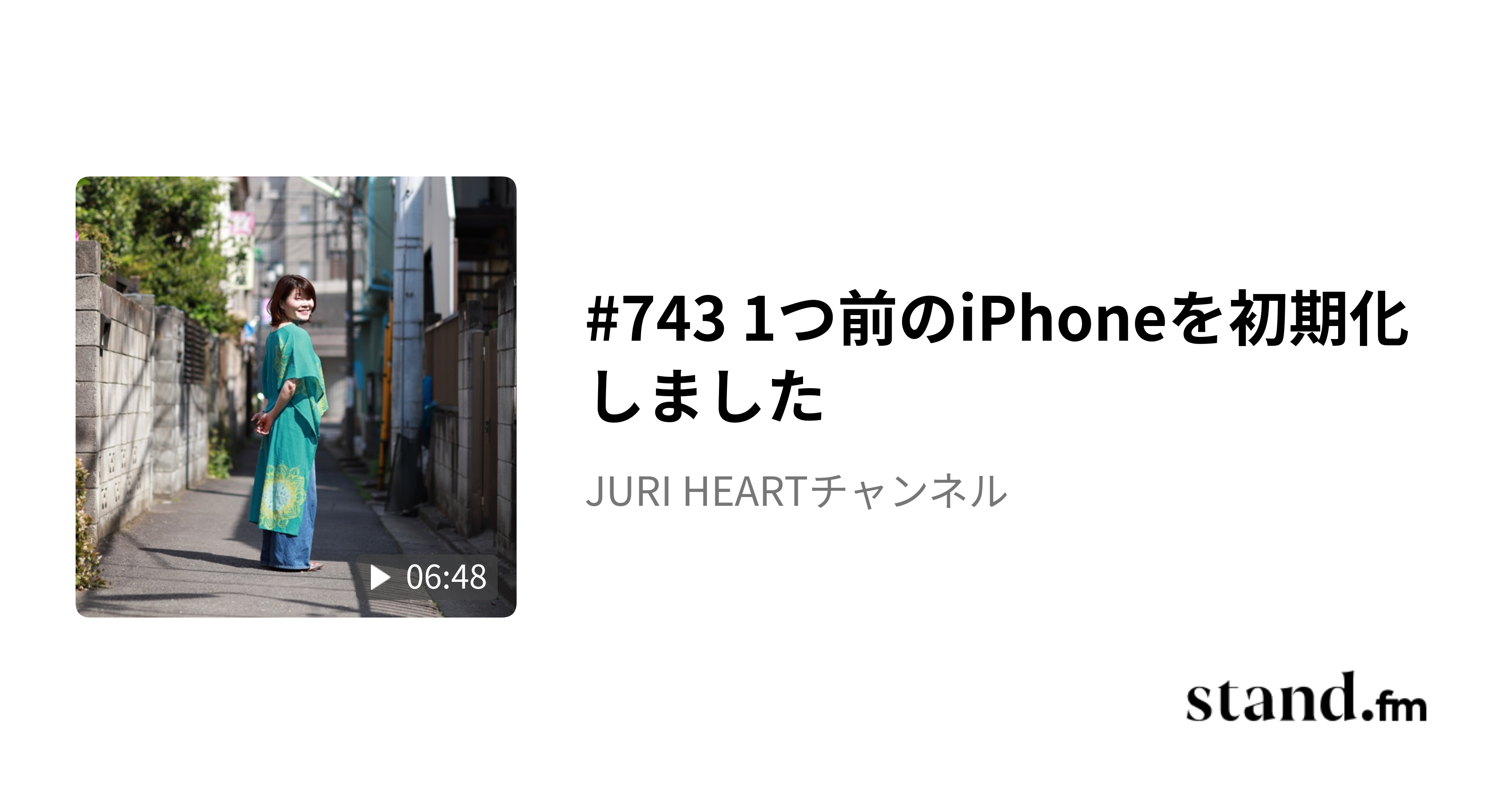 #743 1つ前のiPhoneを初期化しました - JURI HEARTチャンネル | stand.fm