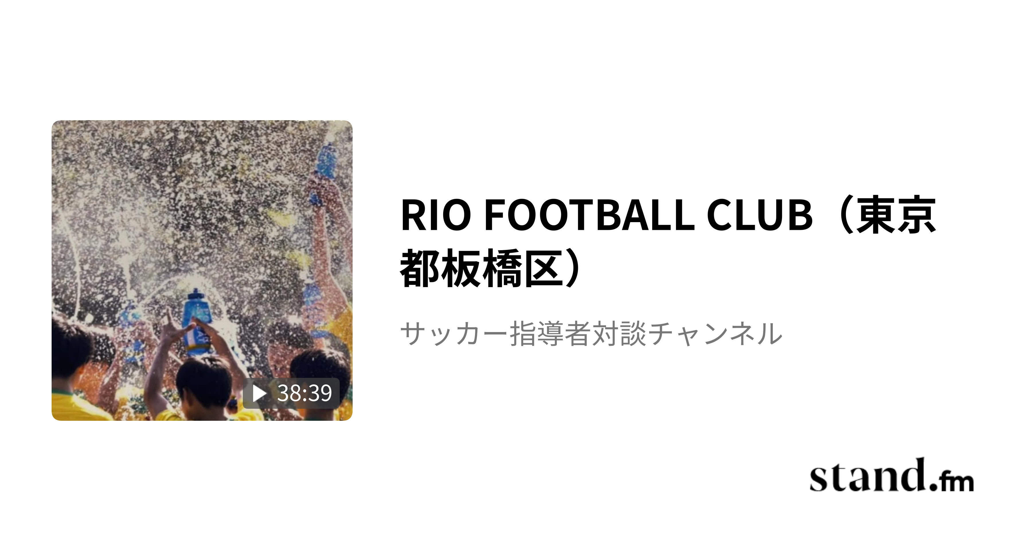RIO FOOTBALL CLUB（東京都板橋区） - サッカー指導者対談チャンネル | stand.fm