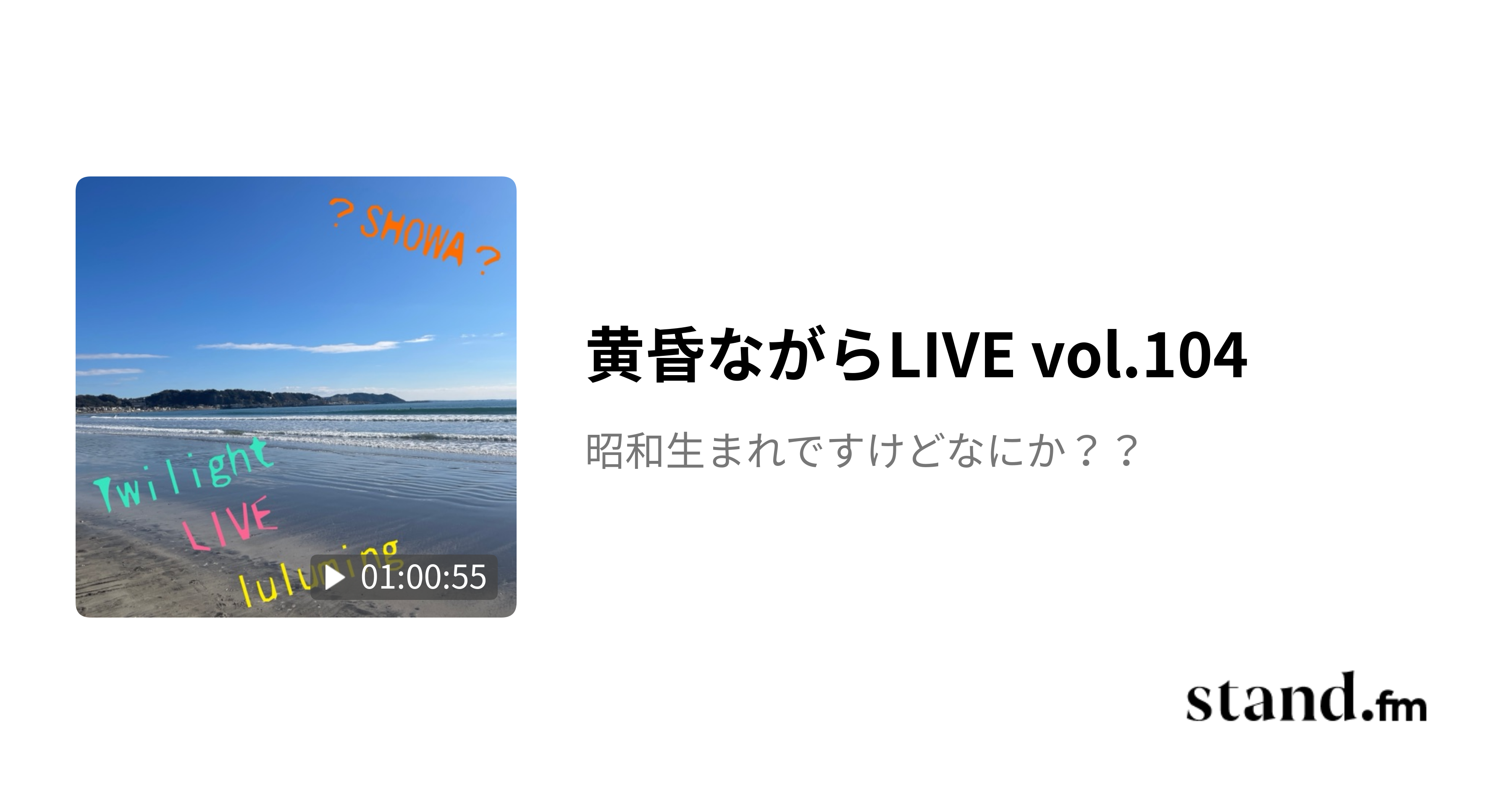 黄昏ながらLIVE vol.104 - 昭和生まれですけどなにか？？ | stand.fm