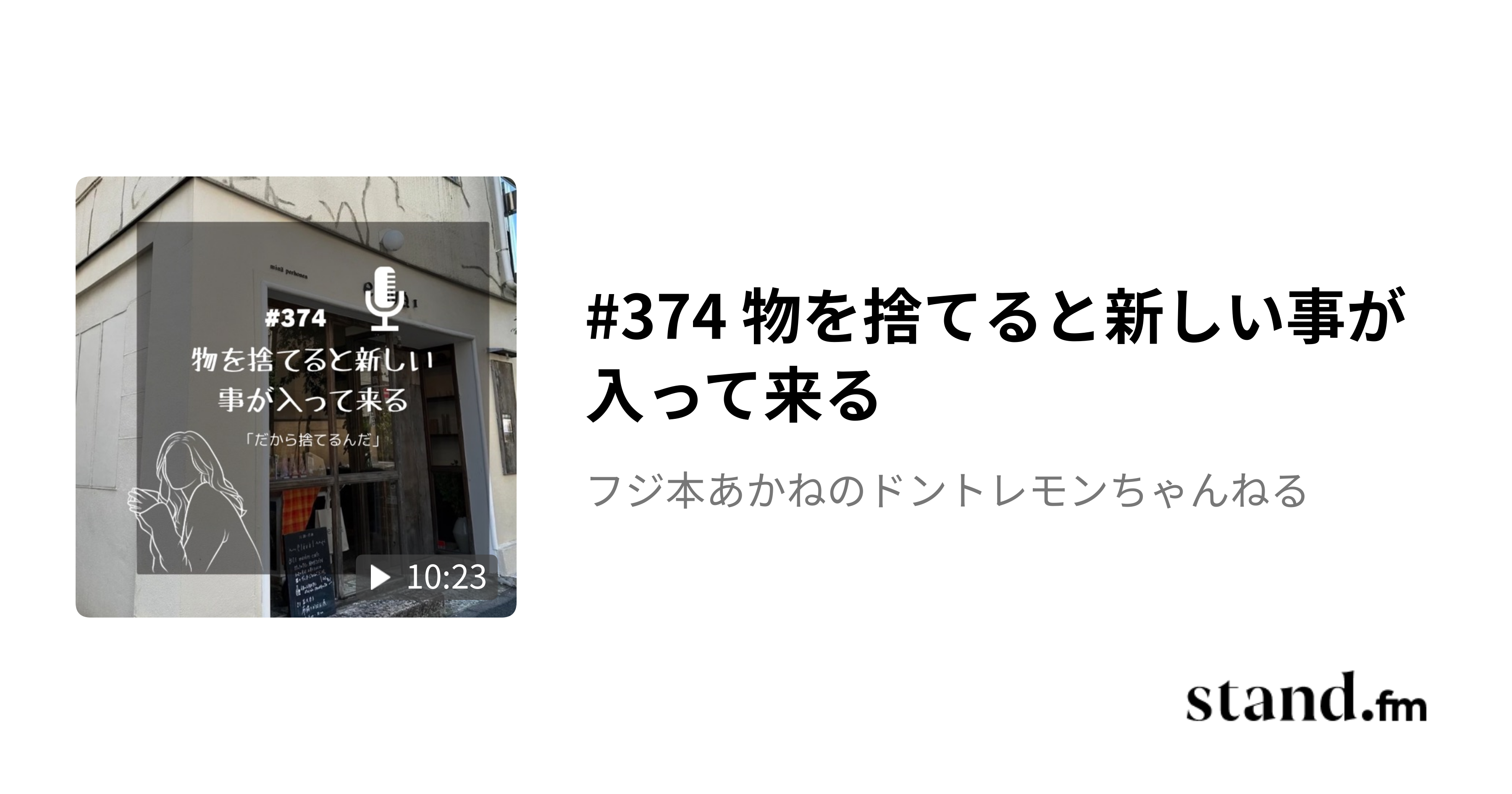 #374 物を捨てると新しい事が入って来る - フジ本あかねのドントレモンちゃんねる | stand.fm