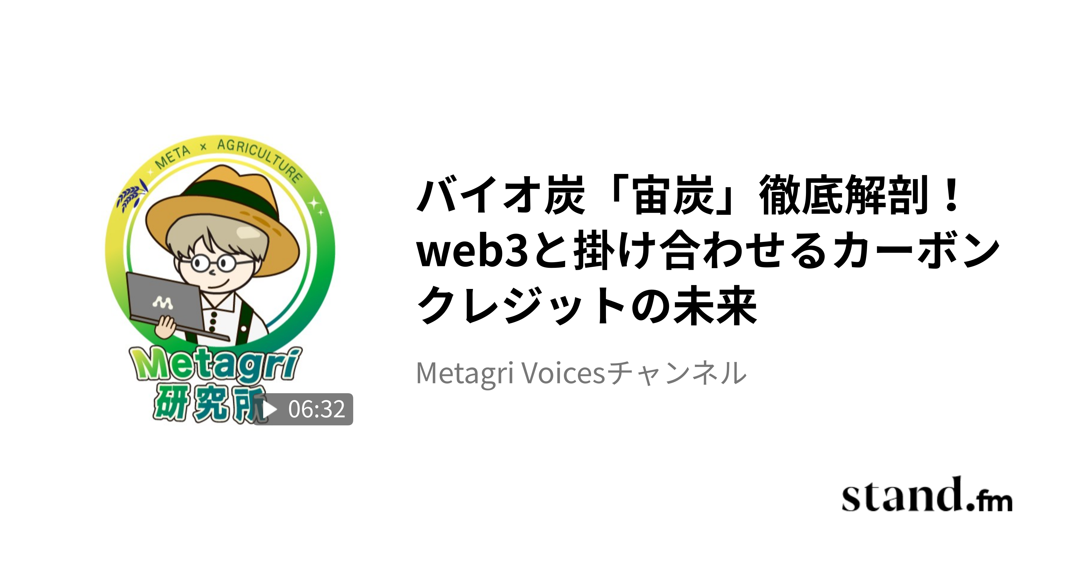 バイオ炭「宙炭」徹底解剖！ web3と掛け合わせるカーボンクレジットの未来 - Metagri Voicesチャンネル | stand.fm