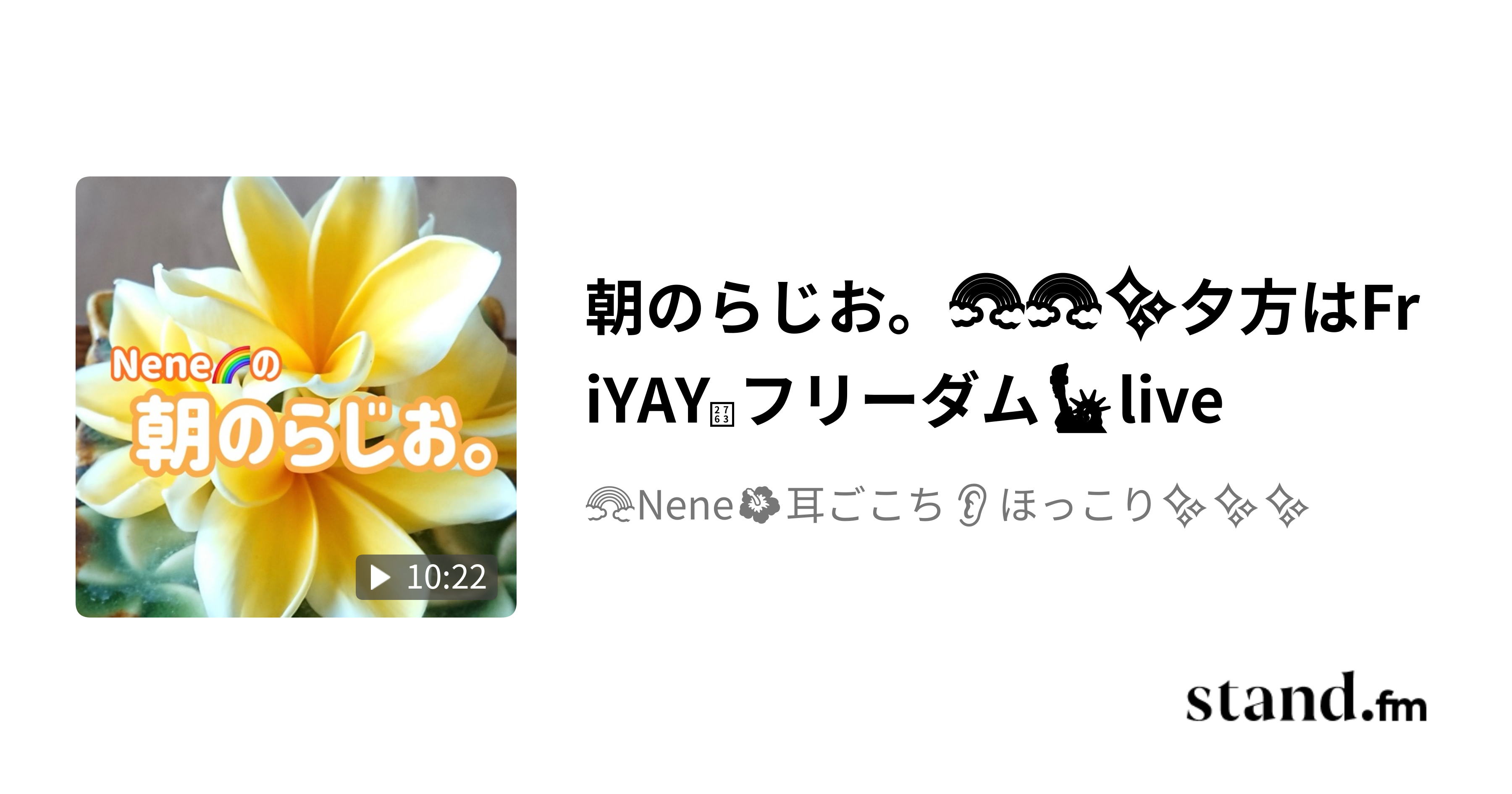 朝のらじお。🌈🌈 夕方はFriYAY フリーダム🗽live - 🌈Nene🌺 耳ごこちほっこり | stand.fm