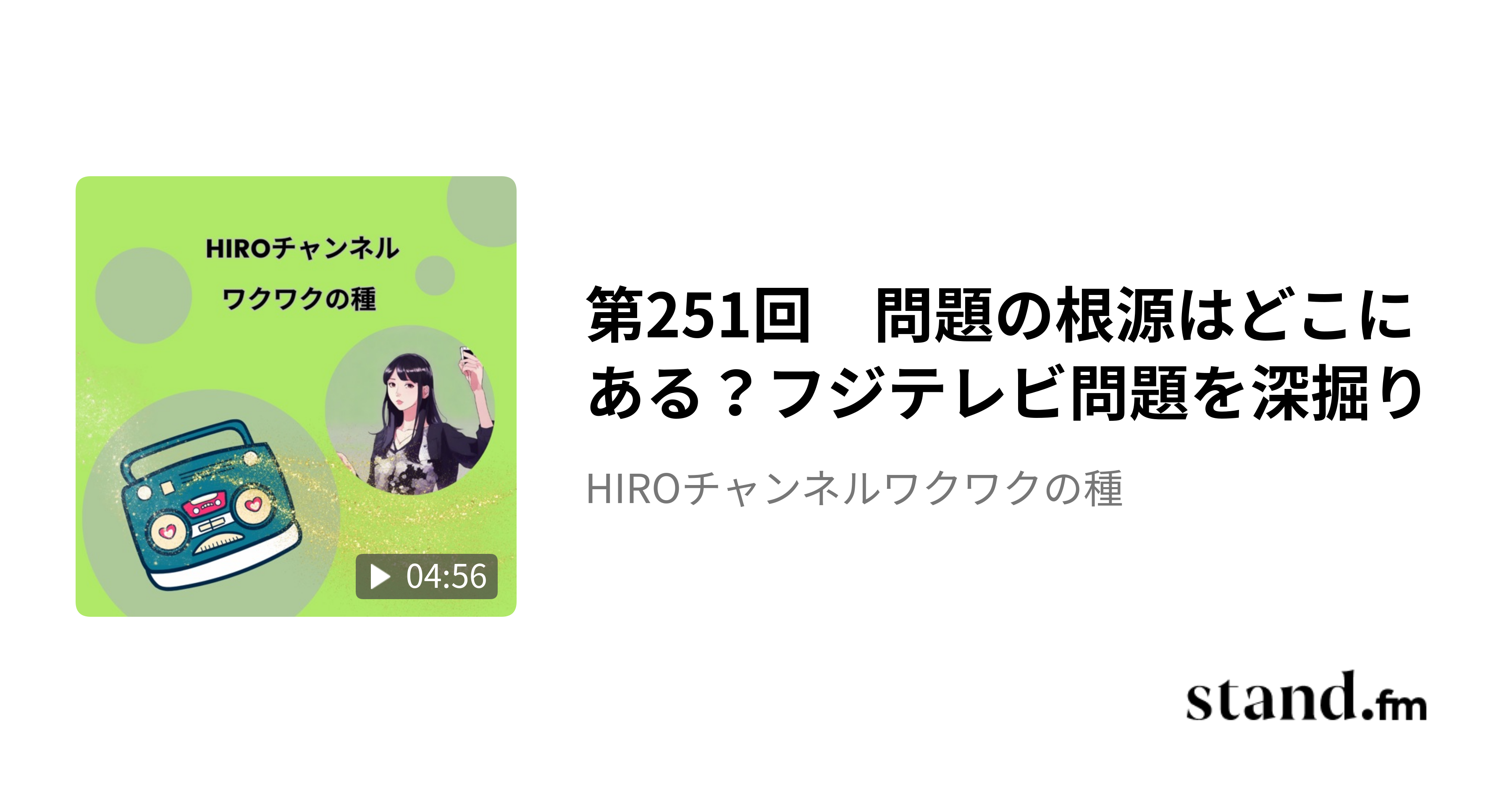 第251回 問題の根源はどこにある？フジテレビ問題を深掘り - HIROチャンネルワクワクの種 | stand.fm
