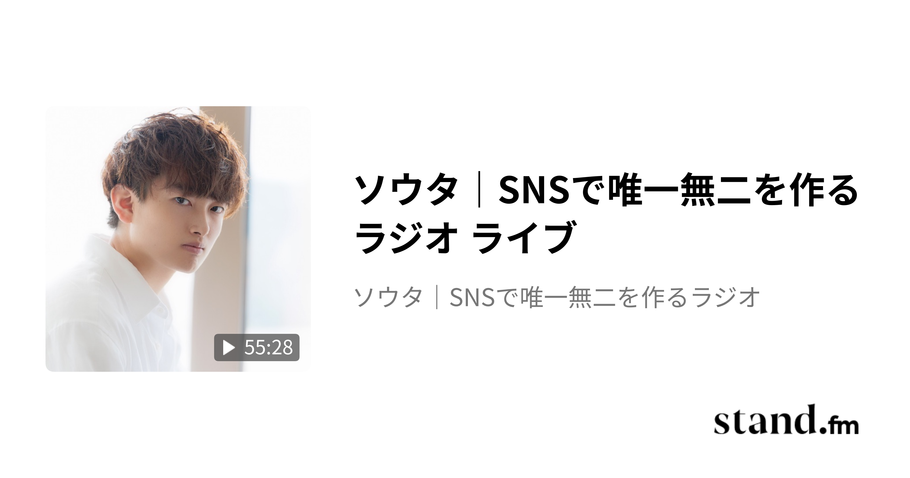 ソウタ｜SNSで唯一無二を作るラジオ ライブ - ソウタ｜SNSで唯一無二の深化する影響力を | stand.fm