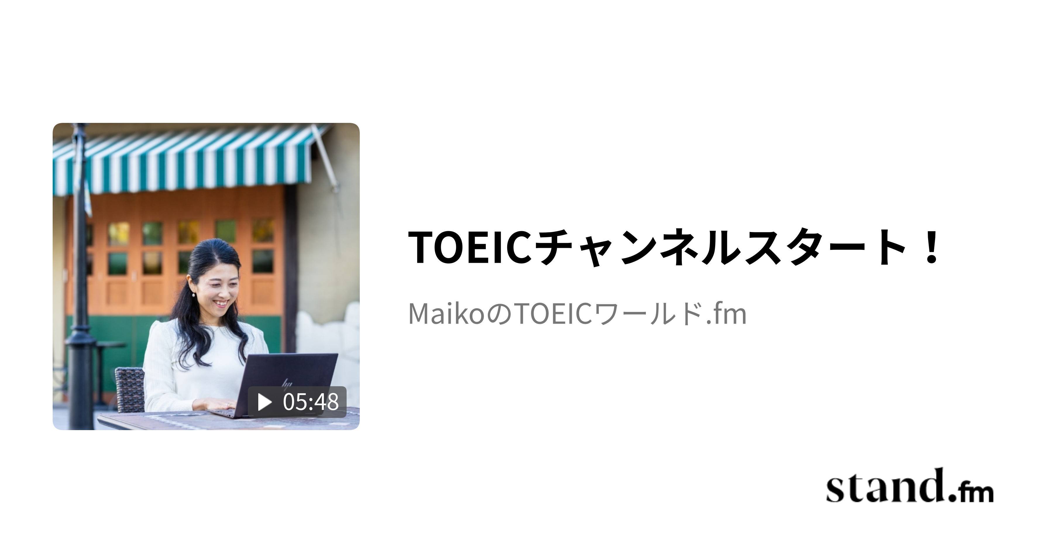 TOEICチャンネルスタート！ - MaikoのTOEICワールド🌎fm | stand.fm