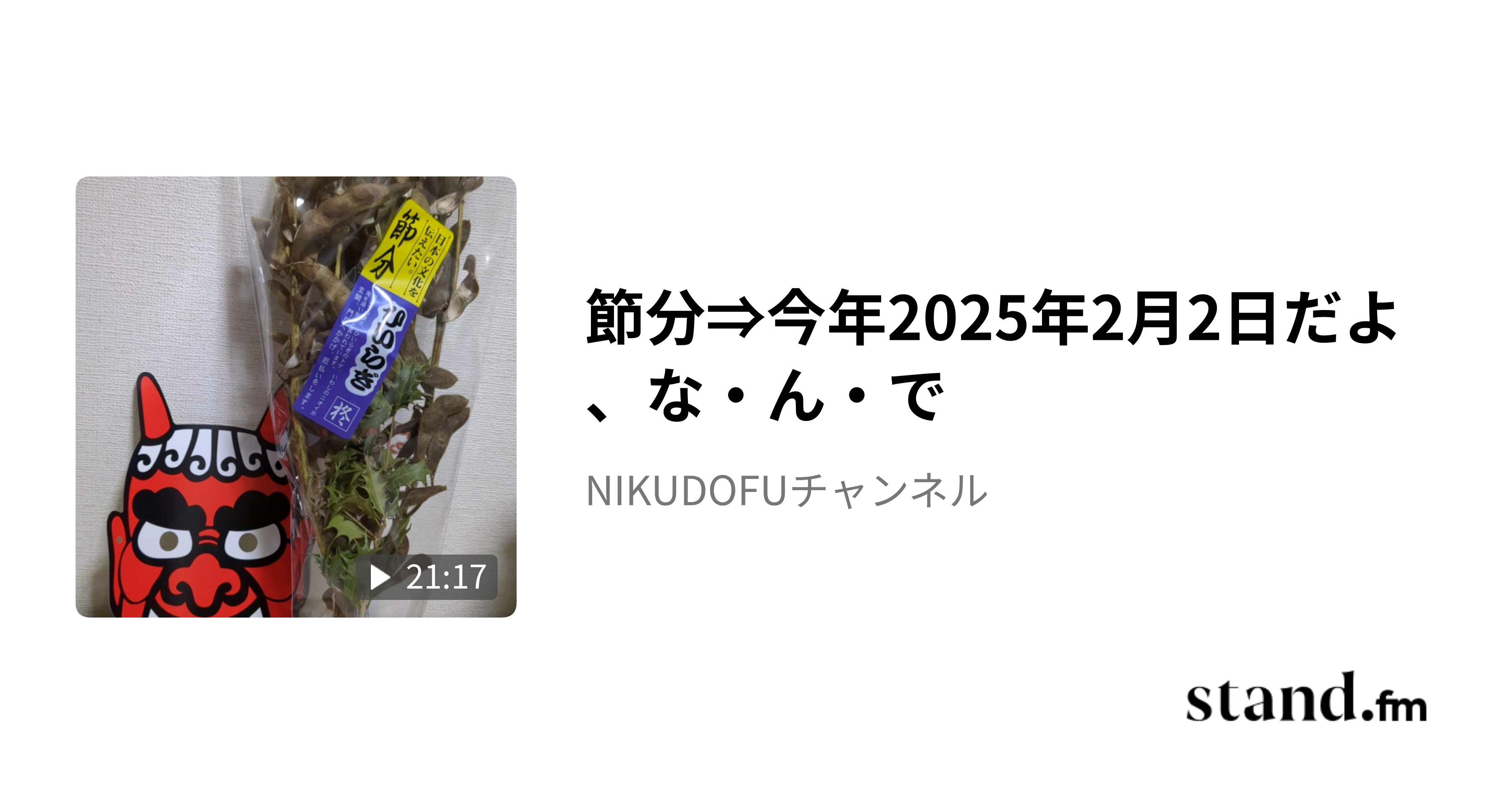 節分⇒今年2025年2月2日だよ、な・ん・で - NIKUDOFUチャンネル | stand.fm