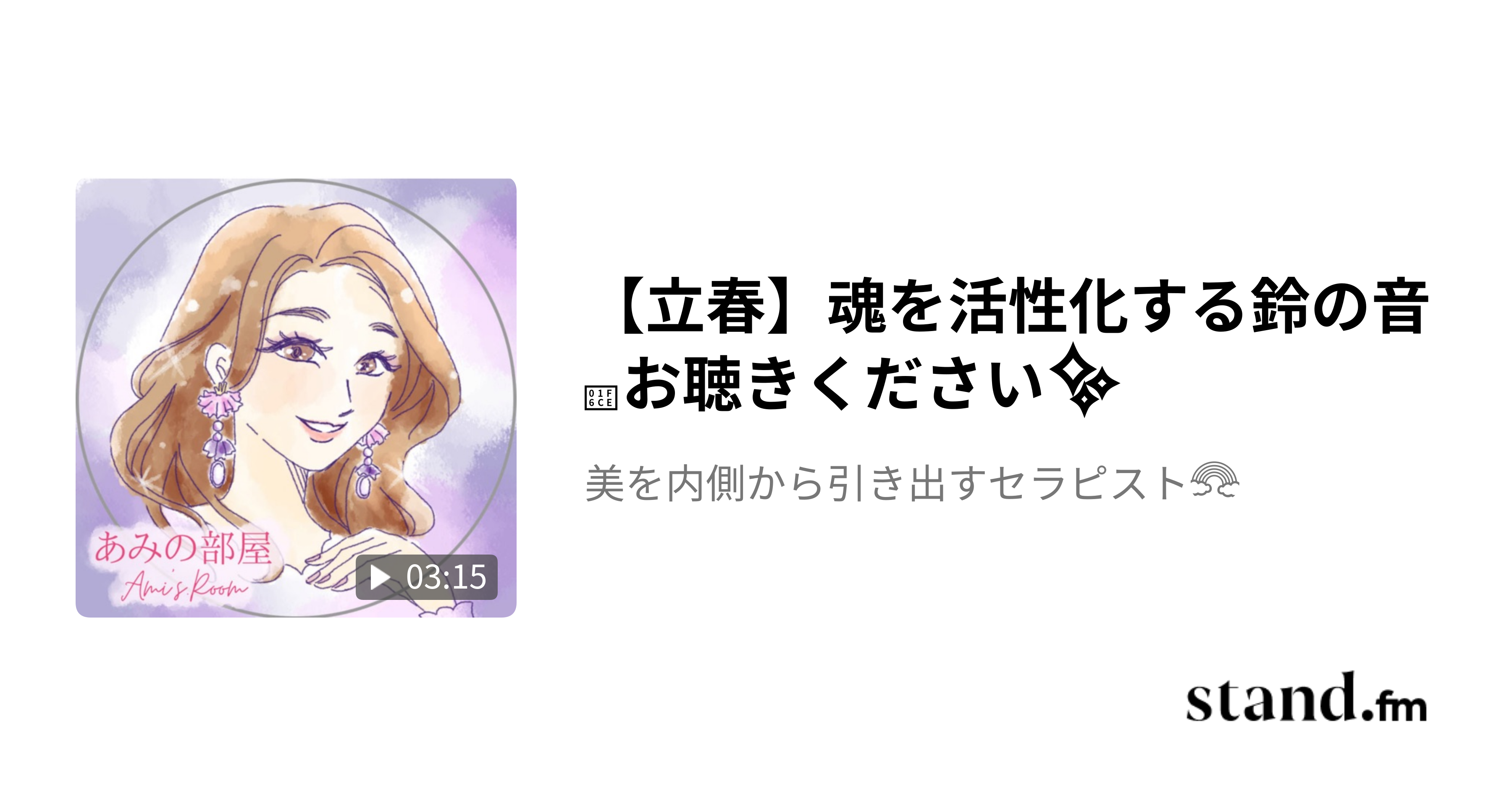 【立春】魂を活性化する鈴の音🛎️お聴きください - 美を内側から引き出すセラピスト🌈 | stand.fm