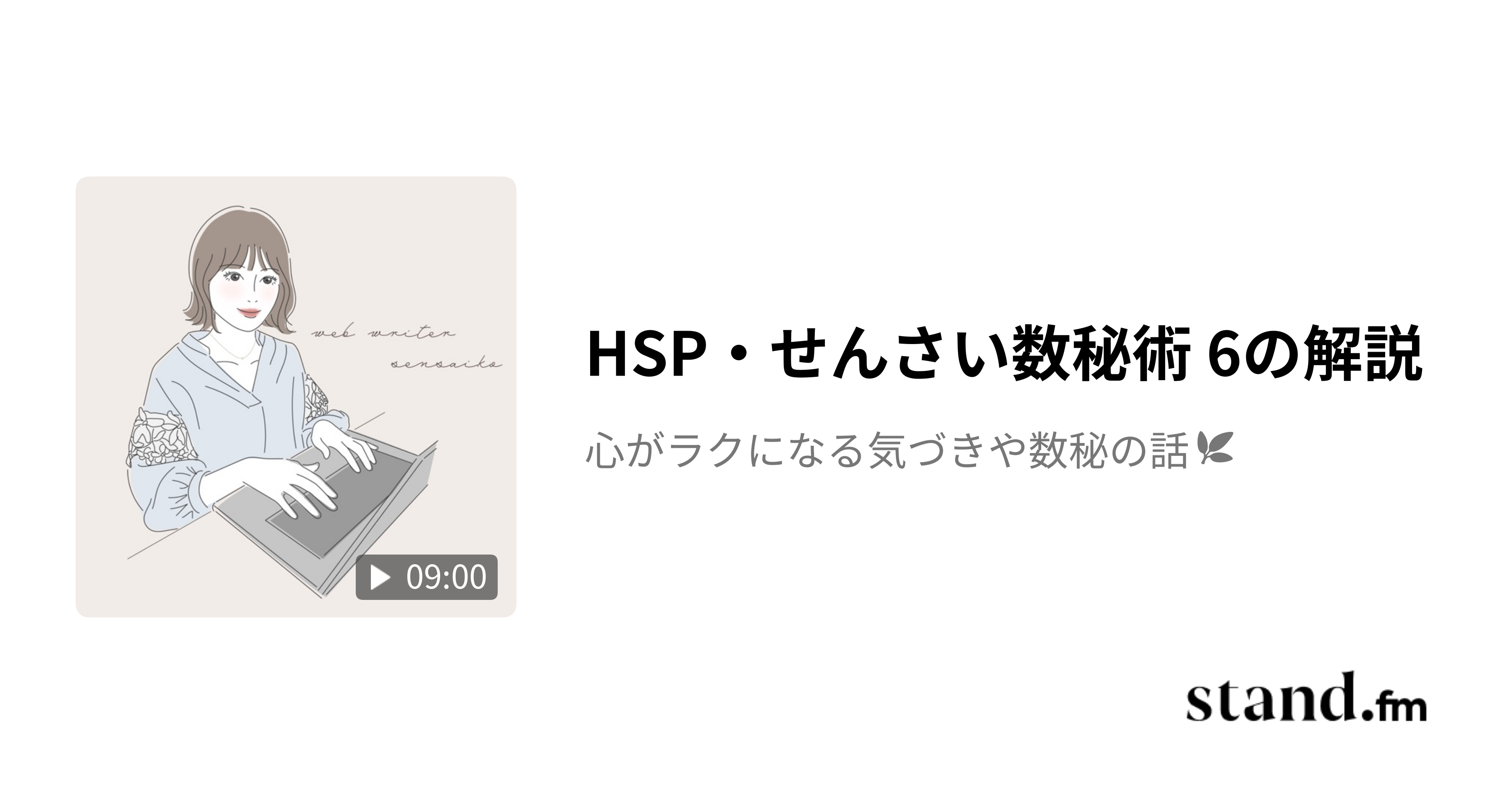 HSP・せんさい数秘術 6の解説 - 心がラクになる気づきや数秘の話🌿 | stand.fm