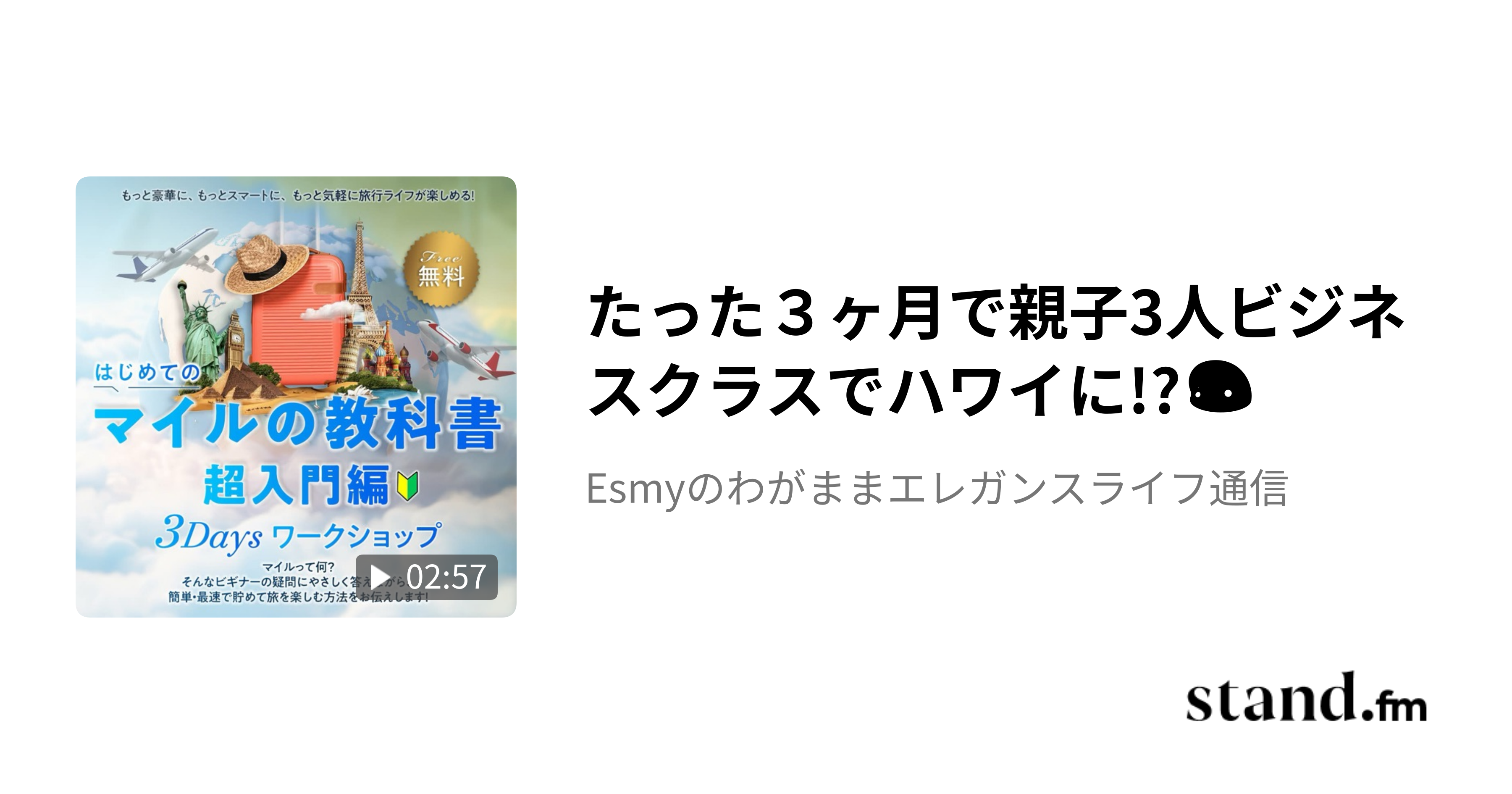 たった3ヶ月で親子3人ビジネスクラスでハワイに!?😳 - Esmyのわがままエレガンスライフ通信 | stand.fm