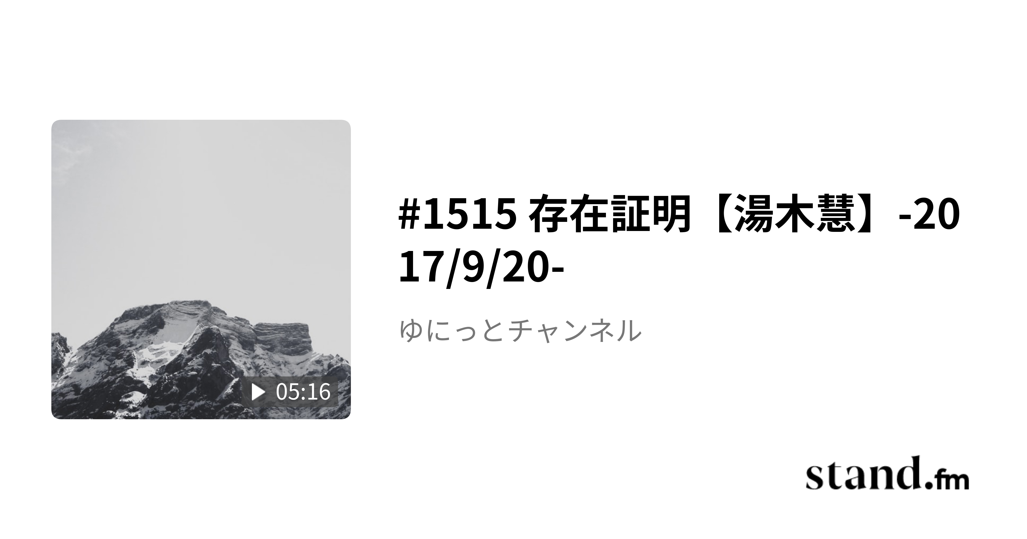 #1515 存在証明【湯木慧】-2017/9/20- - ゆにっとチャンネル | stand.fm