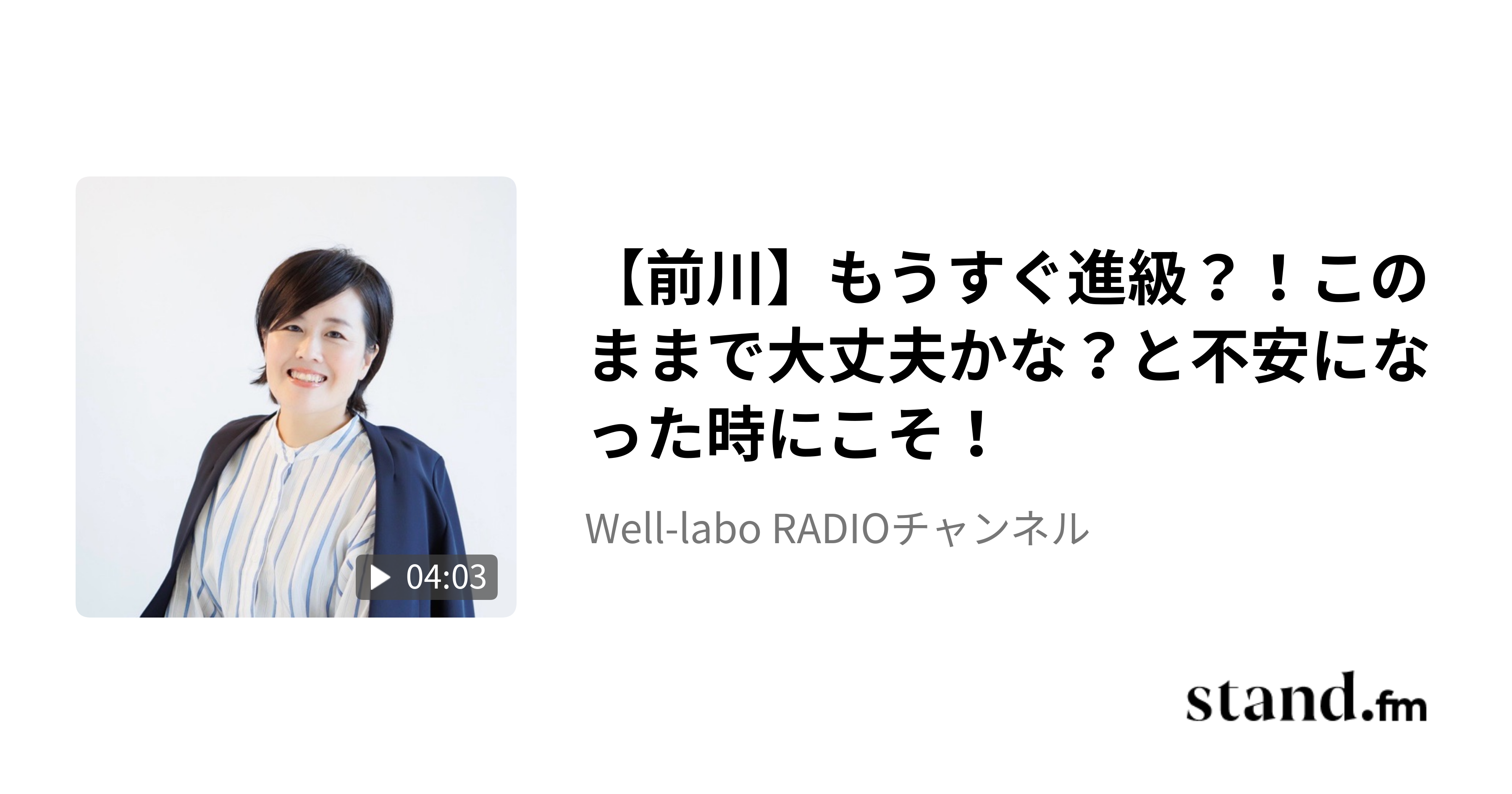 【前川】もうすぐ進級？！このままで大丈夫かな？と不安になった時にこそ！ - Well-labo RADIOチャンネル | stand.fm