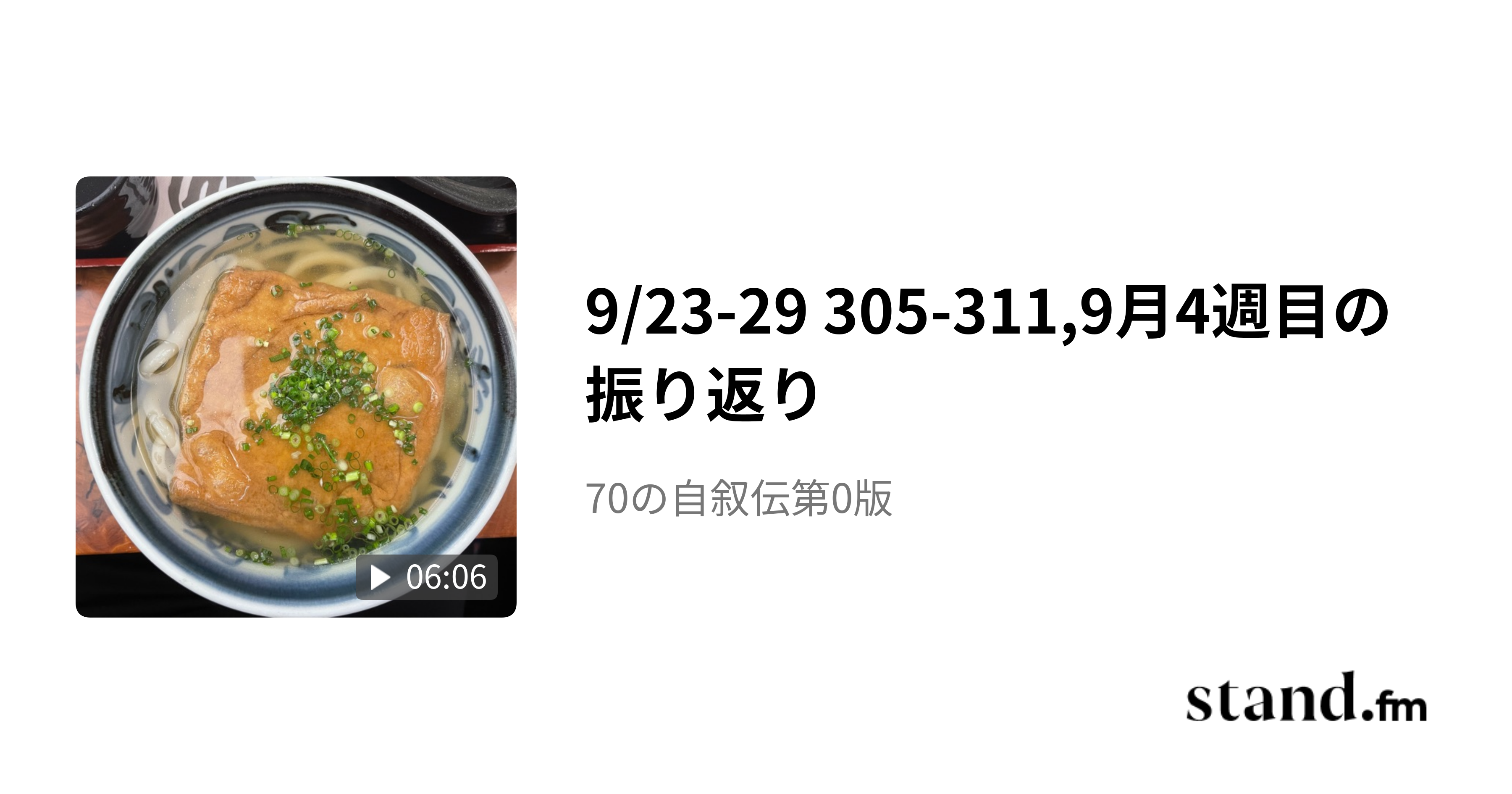 9/23-29 305-311,9月4週目の振り返り - 70の自叙伝第0版 | stand.fm