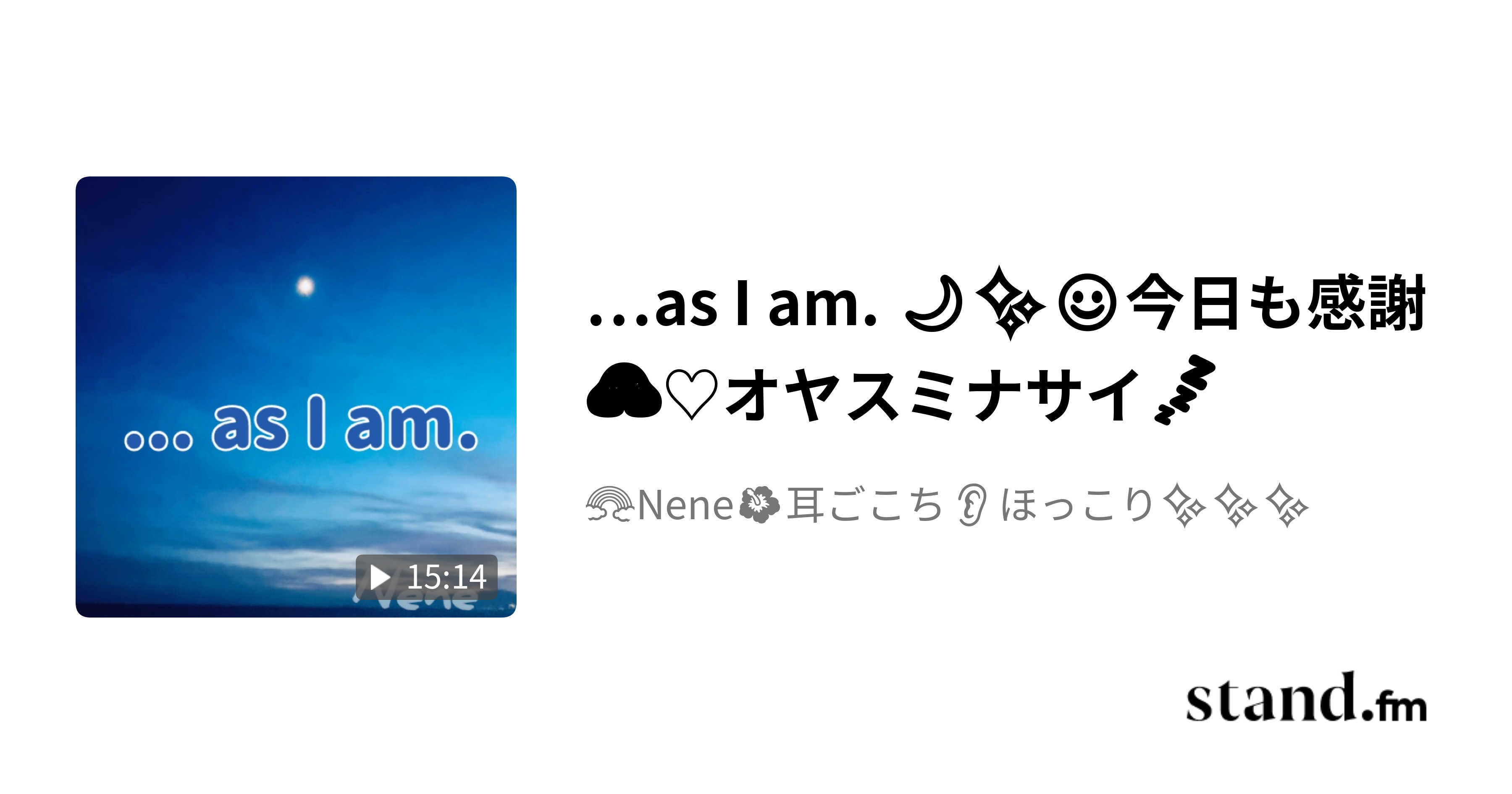 …as I am. 🌙 ☺️今日も感謝🙏♡オヤスミナサイ💤 - 🌈Nene🌺 耳ごこちほっこり | stand.fm