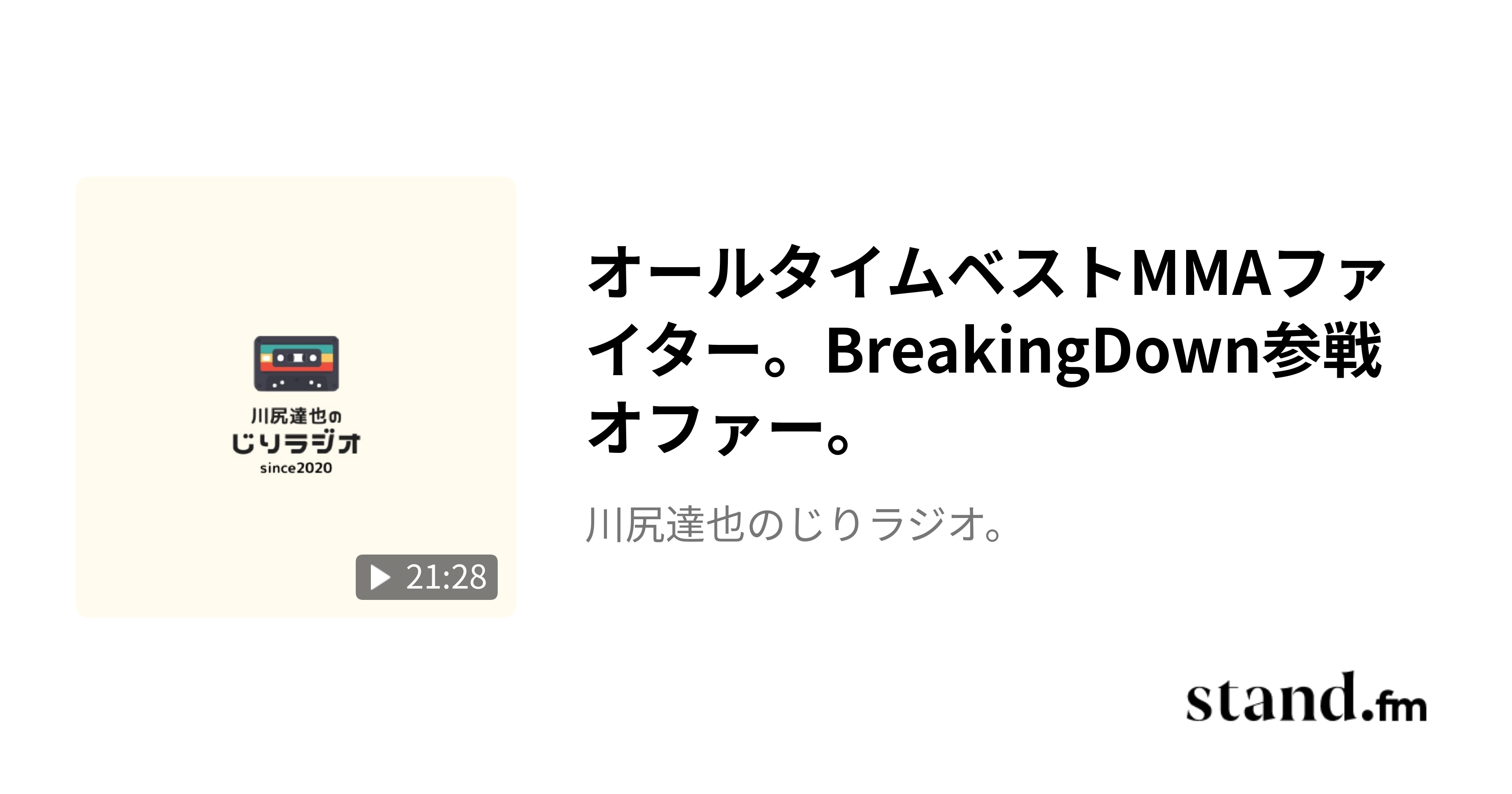 オールタイムベストMMAファイター。BreakingDown参戦オファー。 - 川尻達也のじりラジオ。 | stand.fm