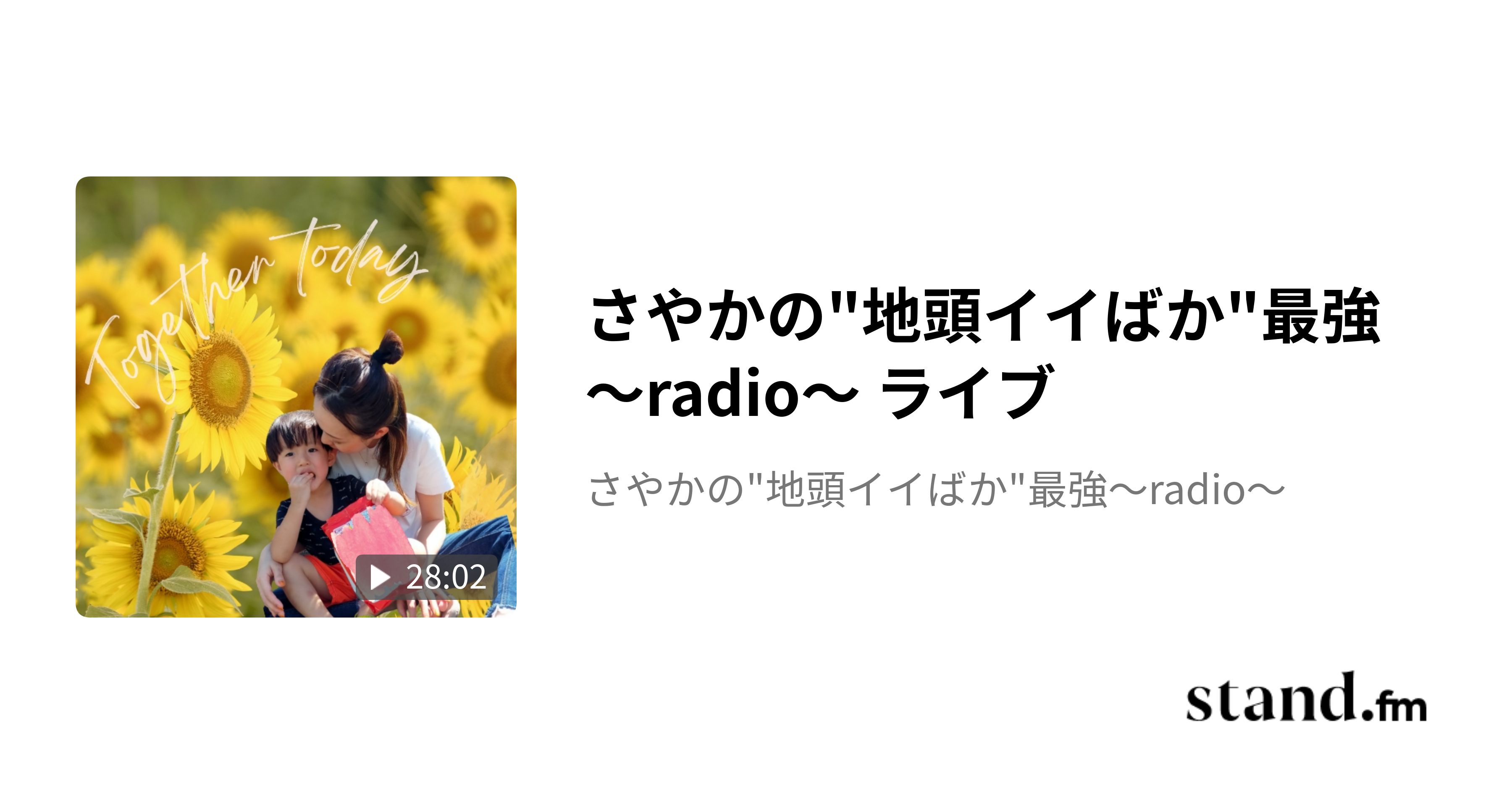 さやかの"地頭イイばか"最強～radio～ ライブ - さやかの"地頭イイばか"最強～radio～ | stand.fm