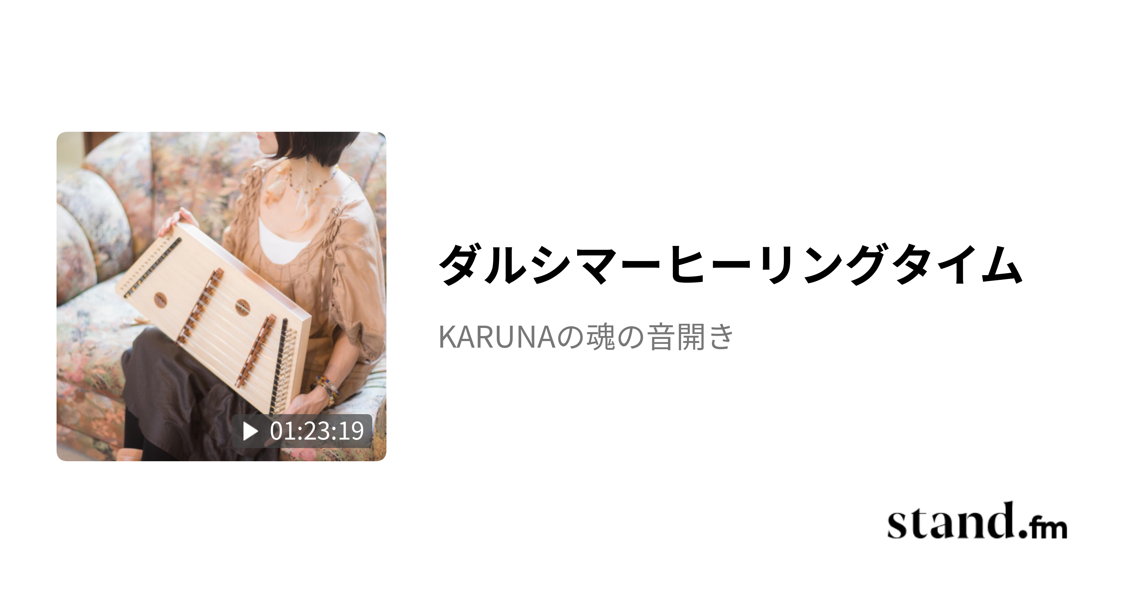 ダルシマーヒーリングタイム - KARUNAの魂の音開き | stand.fm