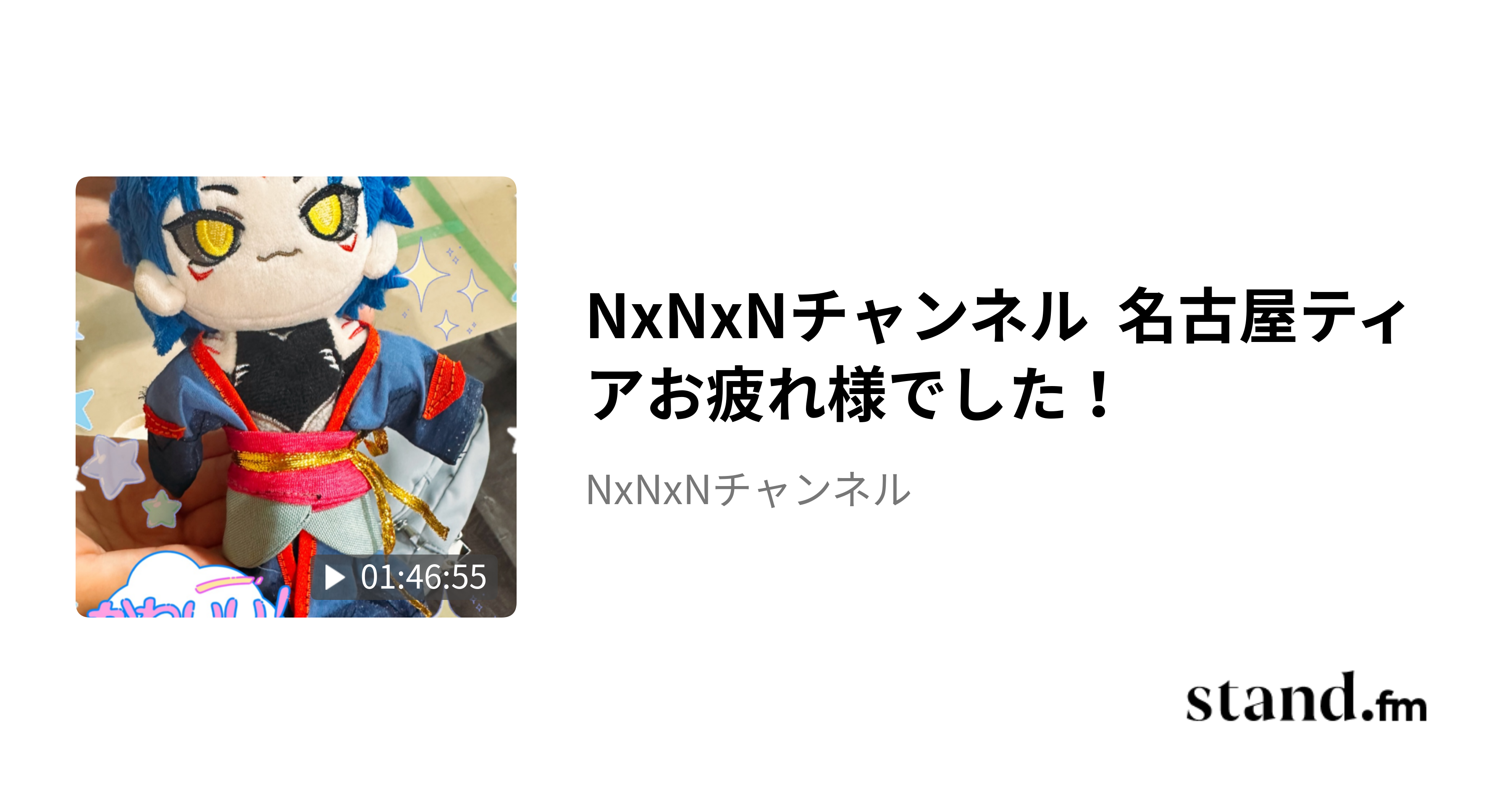 NxNxNチャンネル 名古屋ティアお疲れ様でした！ - NxNxNチャンネル | stand.fm