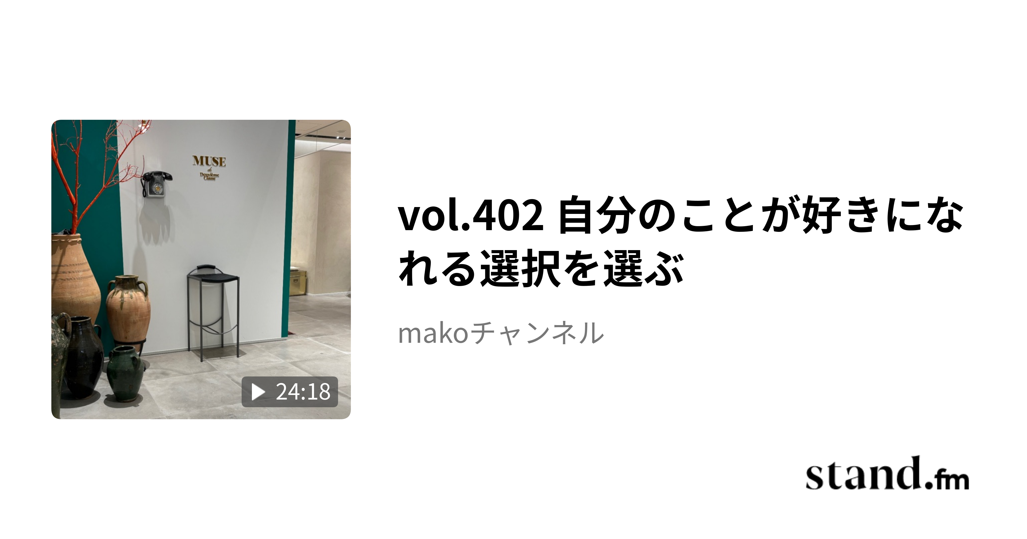vol.402 自分のことが好きになれる選択を選ぶ - makoチャンネル | stand.fm
