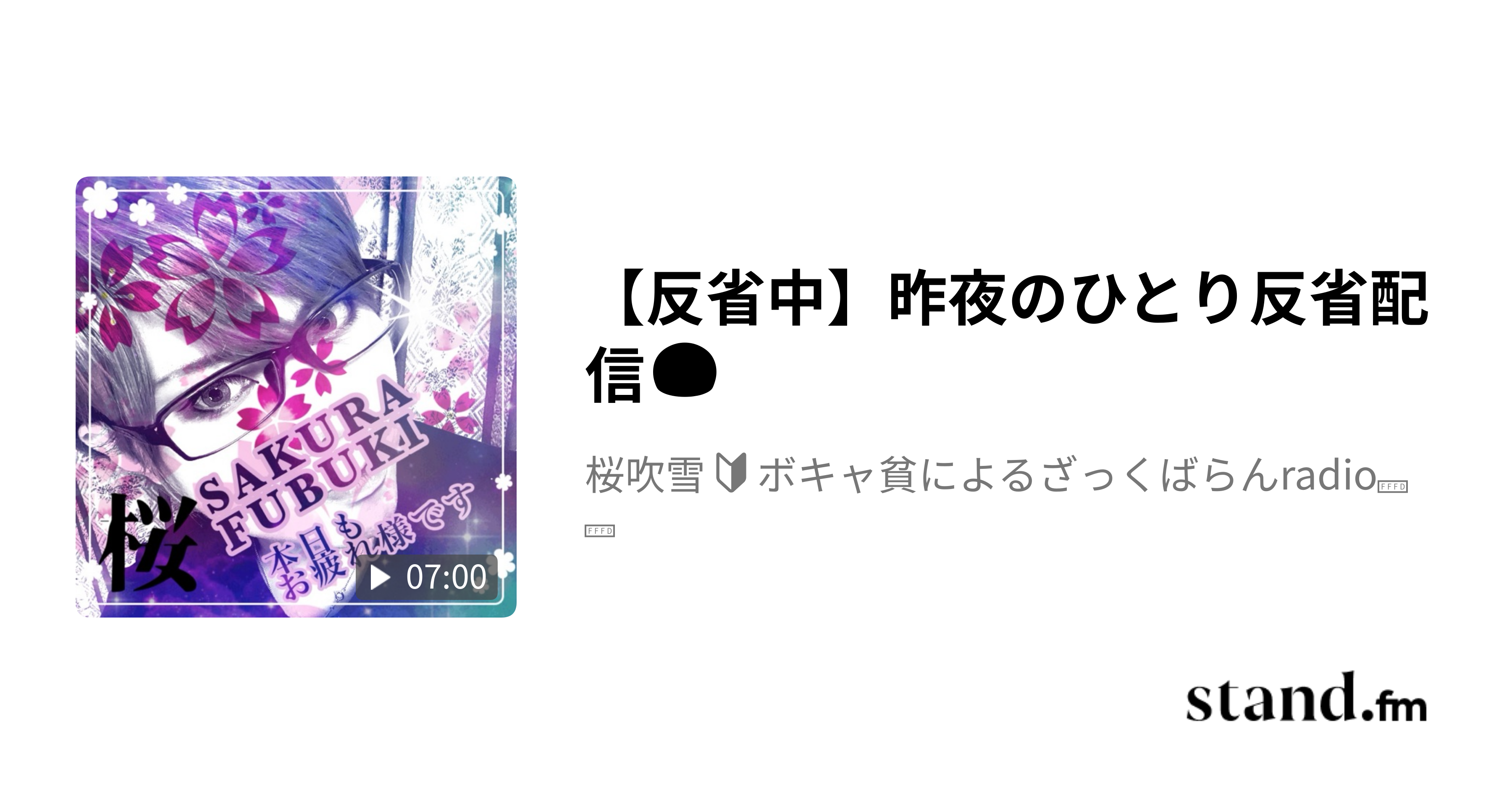 【反省中】昨夜のひとり反省配信😣 - 桜吹雪🔰ボキャ貧によるざっくばらんradio🙏 | stand.fm