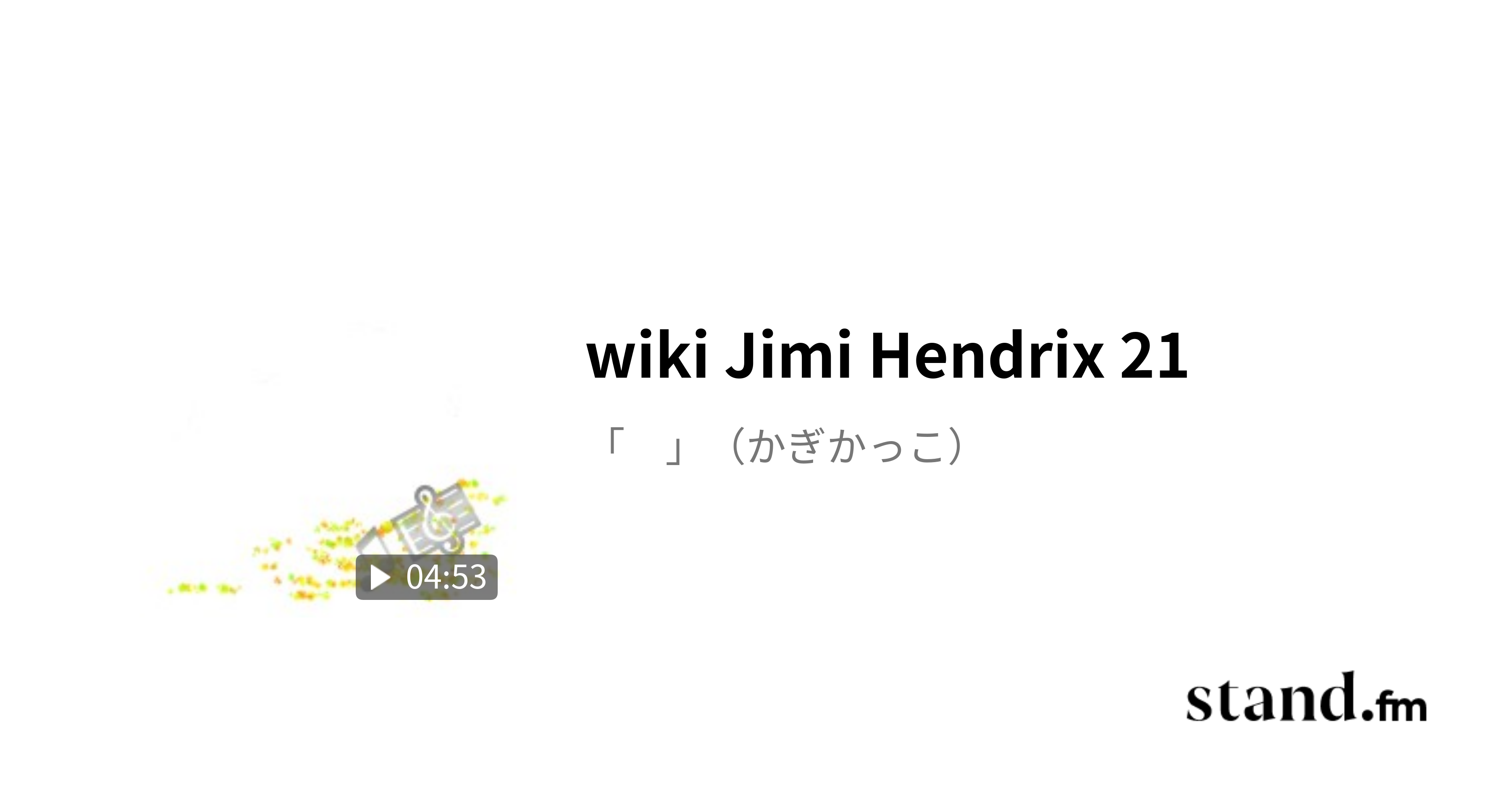 wiki Jimi Hendrix 21 - 「 」（かぎかっこ） | stand.fm