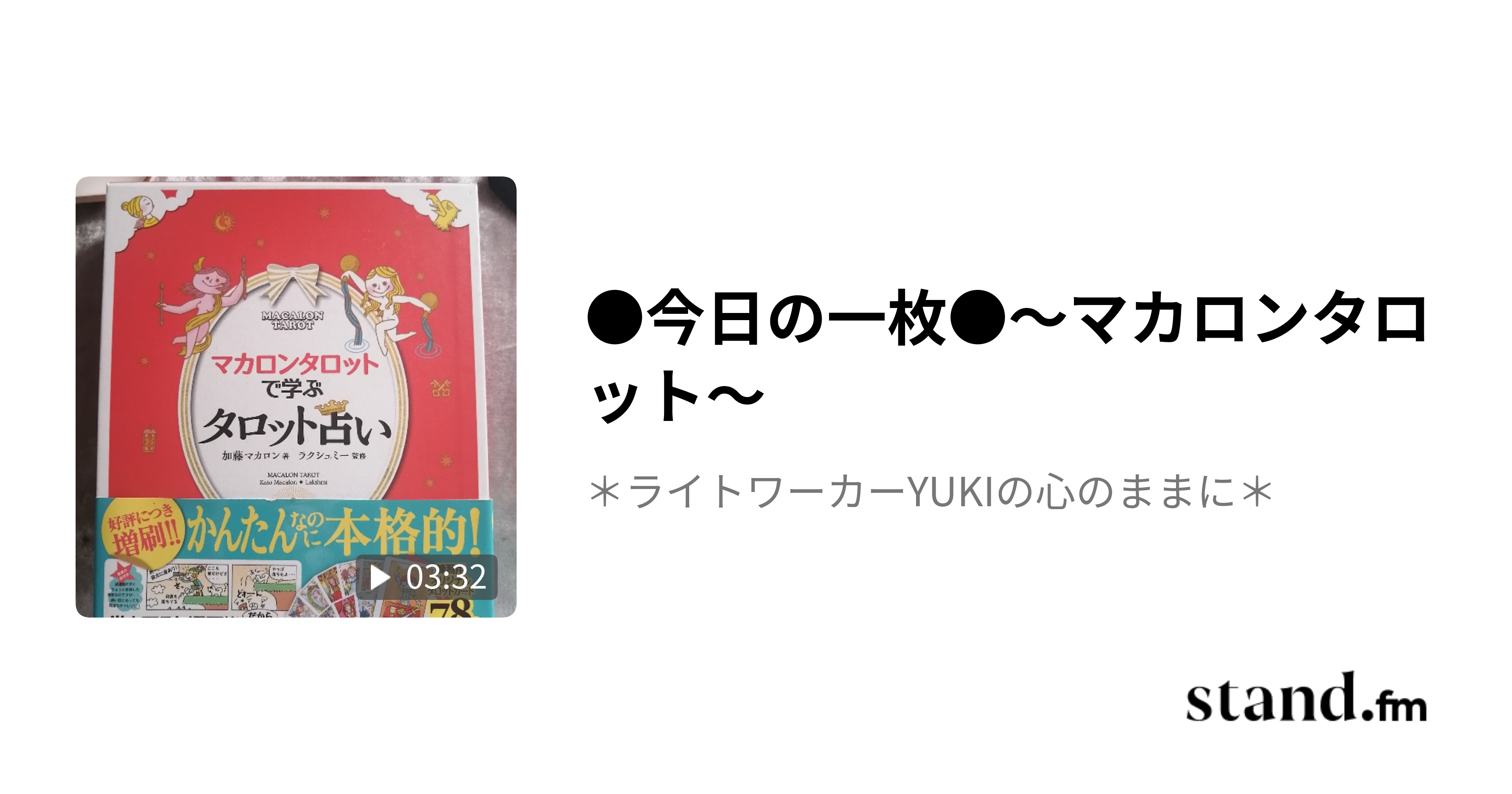今日の一枚 ～マカロンタロット～ - ＊ライトワーカーYUKIの心のままに＊ | stand.fm
