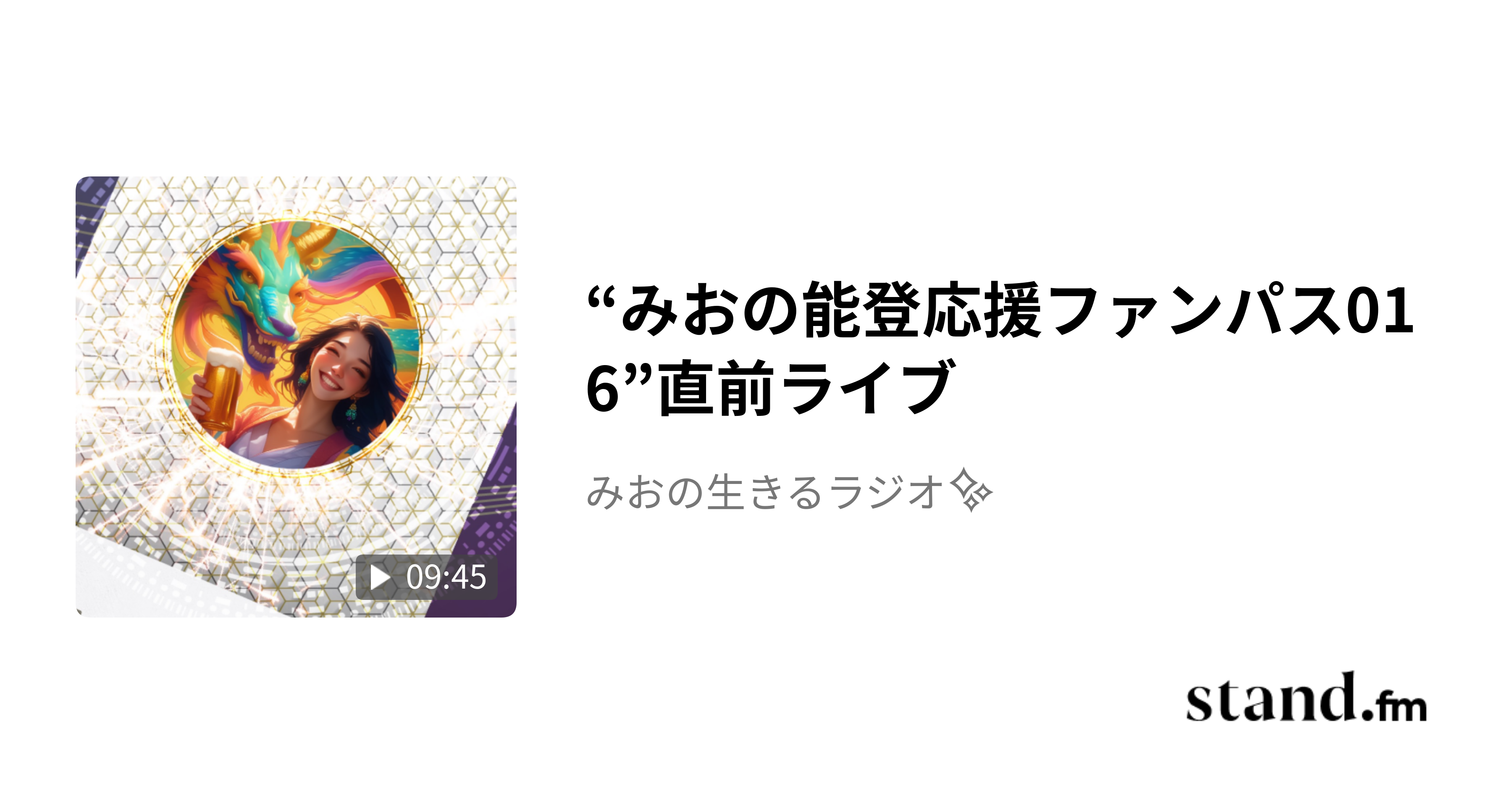 “みおの能登応援ファンパス016”直前ライブ - みおの生きるラジオ | stand.fm