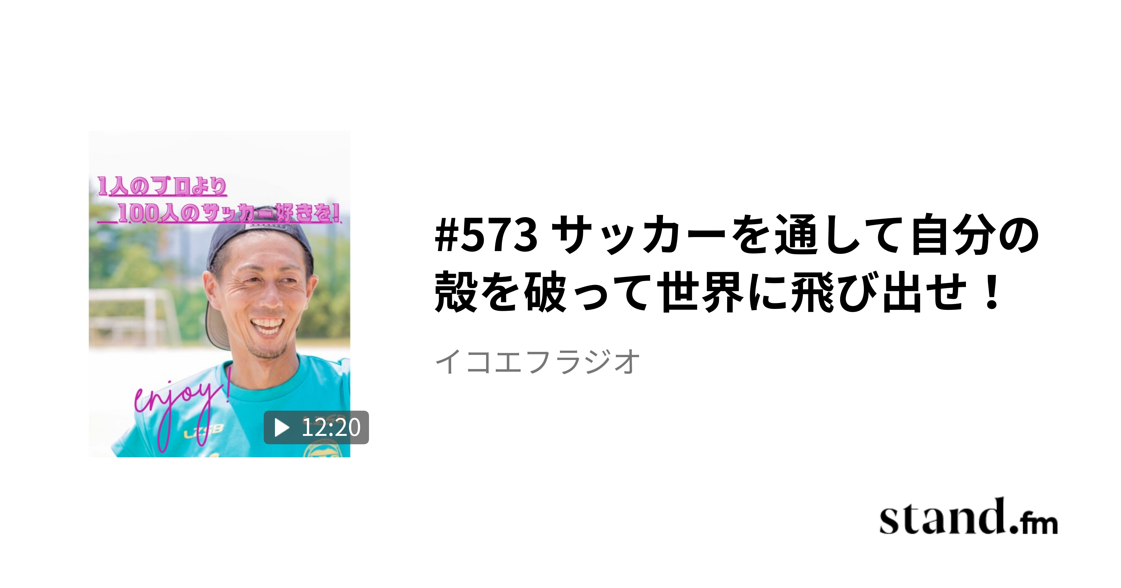 #573 サッカーを通して自分の殻を破って世界に飛び出せ！ - イコエフラジオ | stand.fm