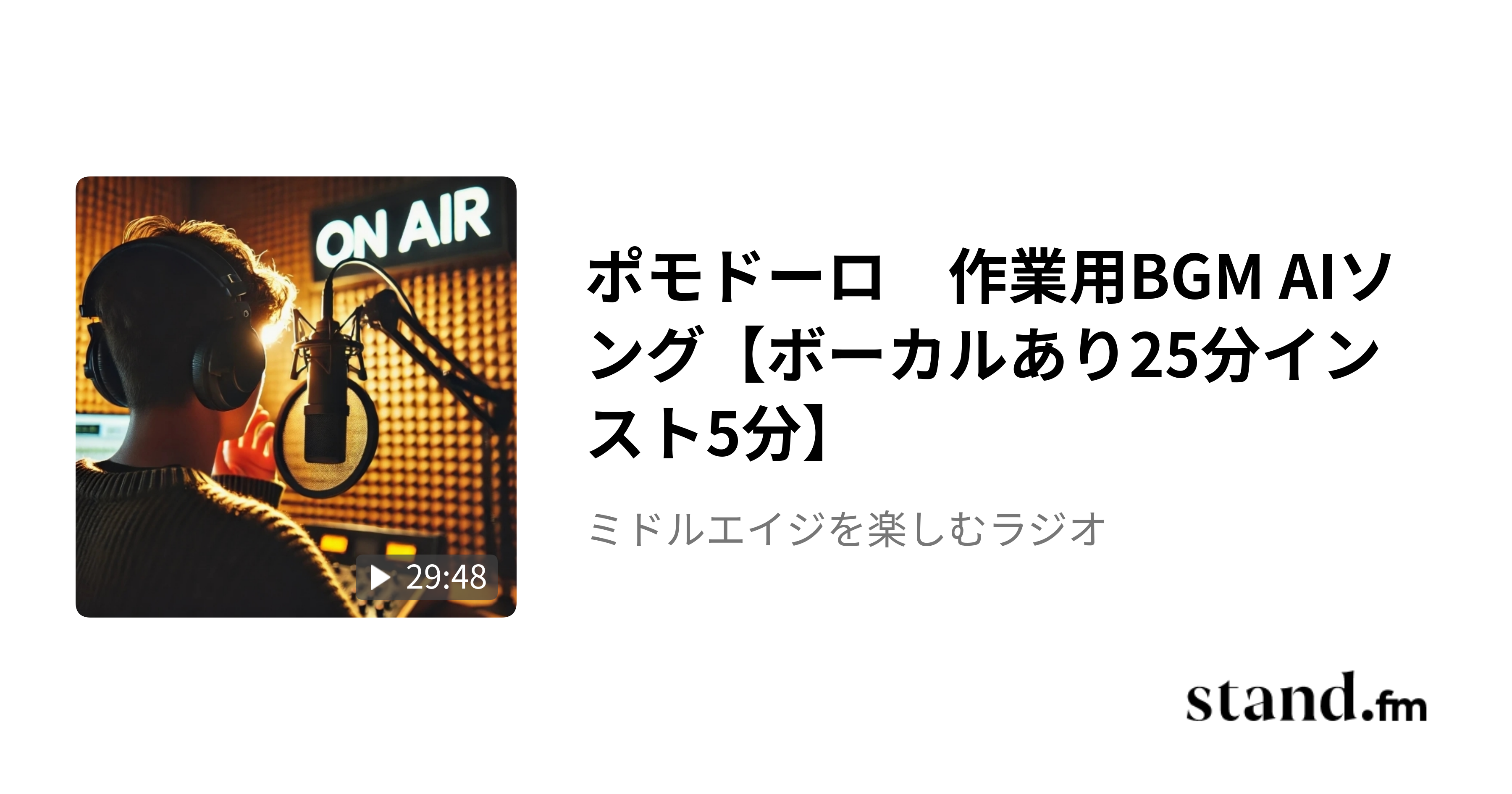 ポモドーロ 作業用BGM AIソング【ボーカルあり25分インスト5分】 - 人生は適当でちょうどいい 〜ミドルエイジ・ラジオ〜 | stand.fm