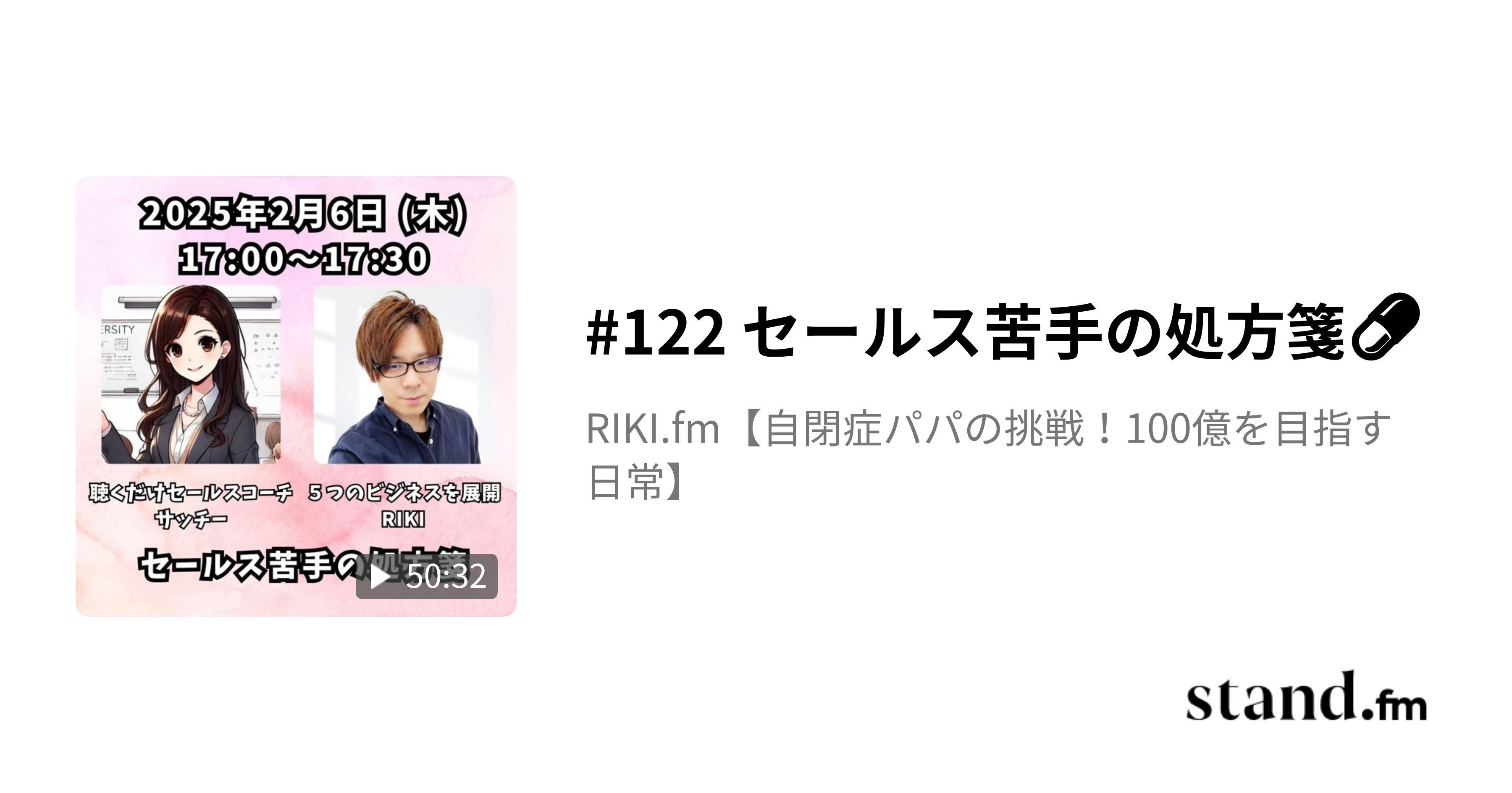 #122 セールス苦手の処方箋💊 - RIKI.fm【自閉症息子とシングルパパの挑戦！】 | stand.fm