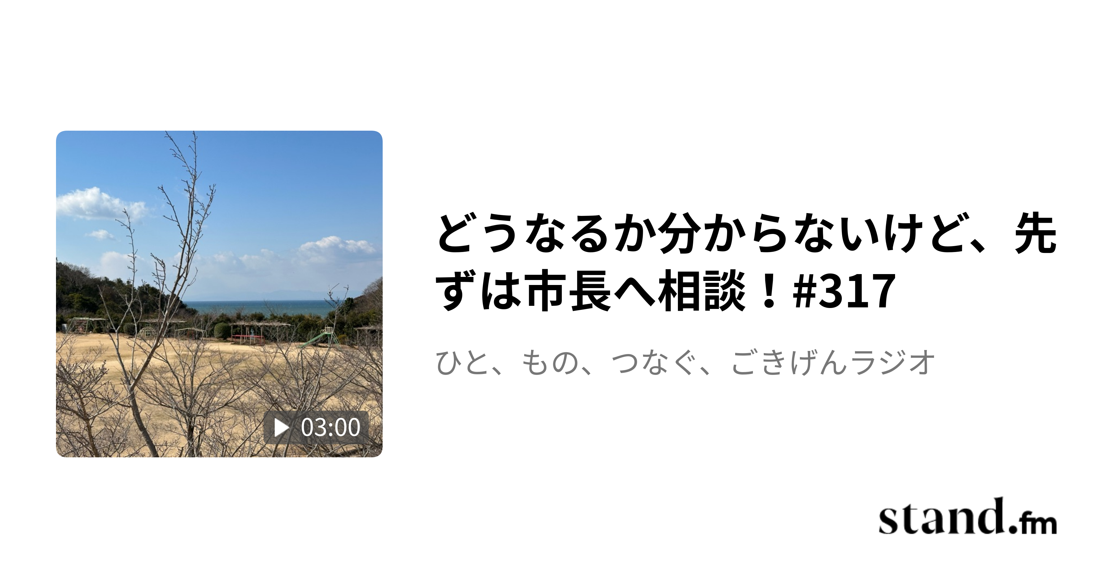 どうなるか分からないけど、先ずは市長へ相談！#317 - ひと、もの、つなぐチャンネル | stand.fm