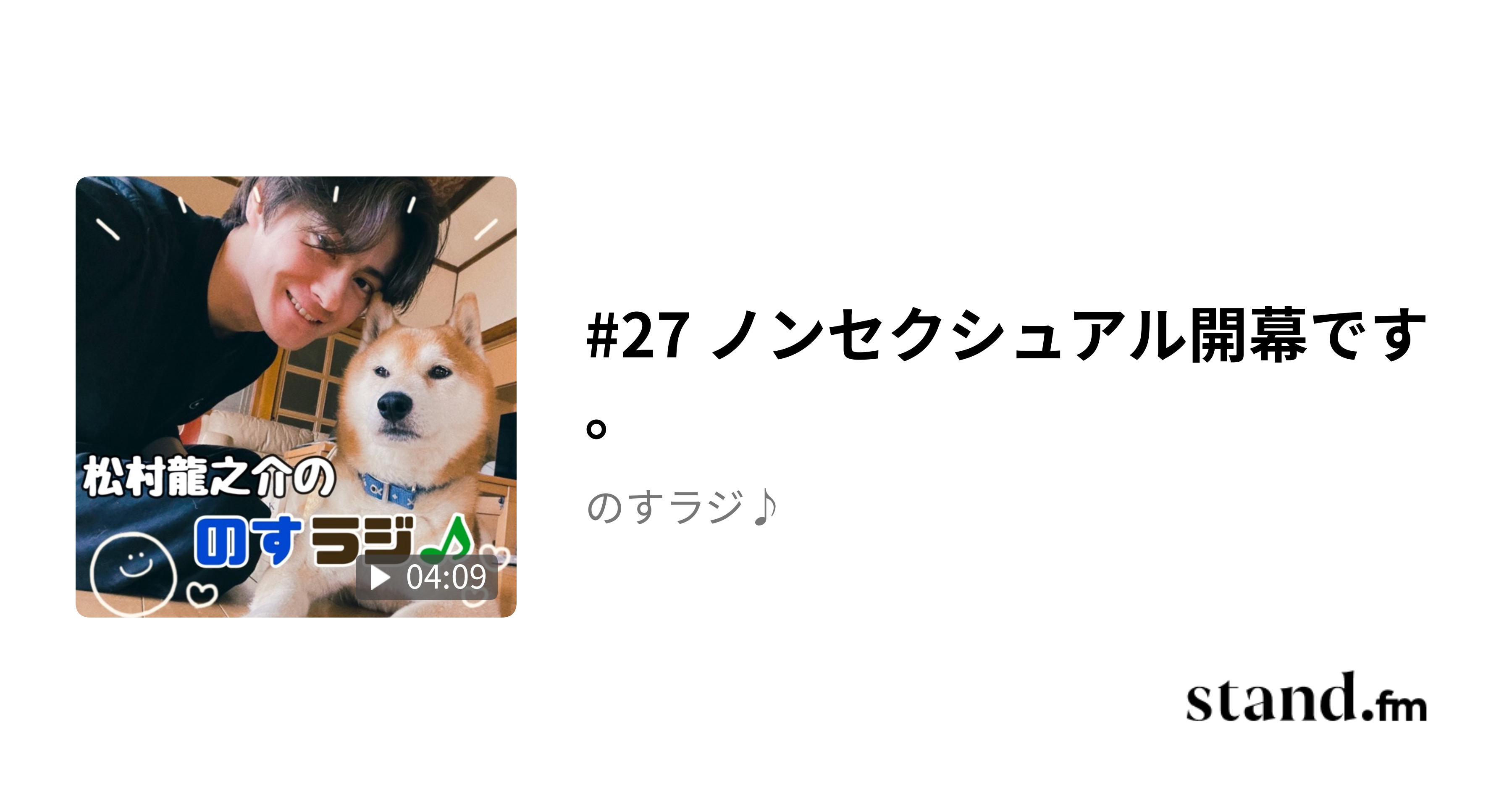 #27 ノンセクシュアル開幕です。 - のすラジ♪ | stand.fm