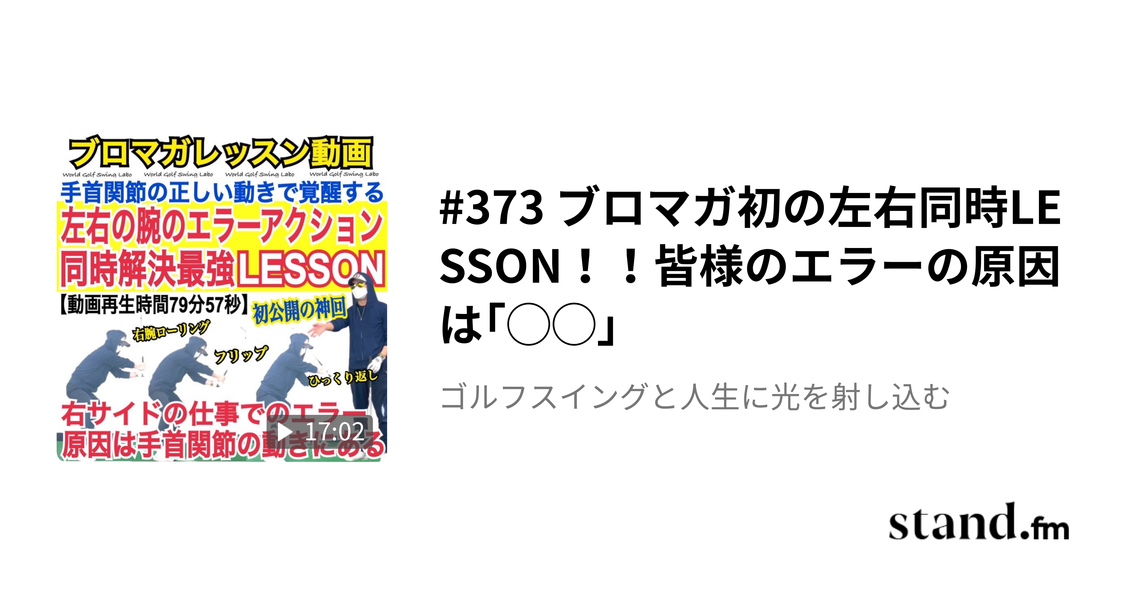 #373 ブロマガ初の左右同時LESSON！！皆様のエラーの原因は｢ ｣ - OKUDA@人生に光が射し込む福音 | stand.fm