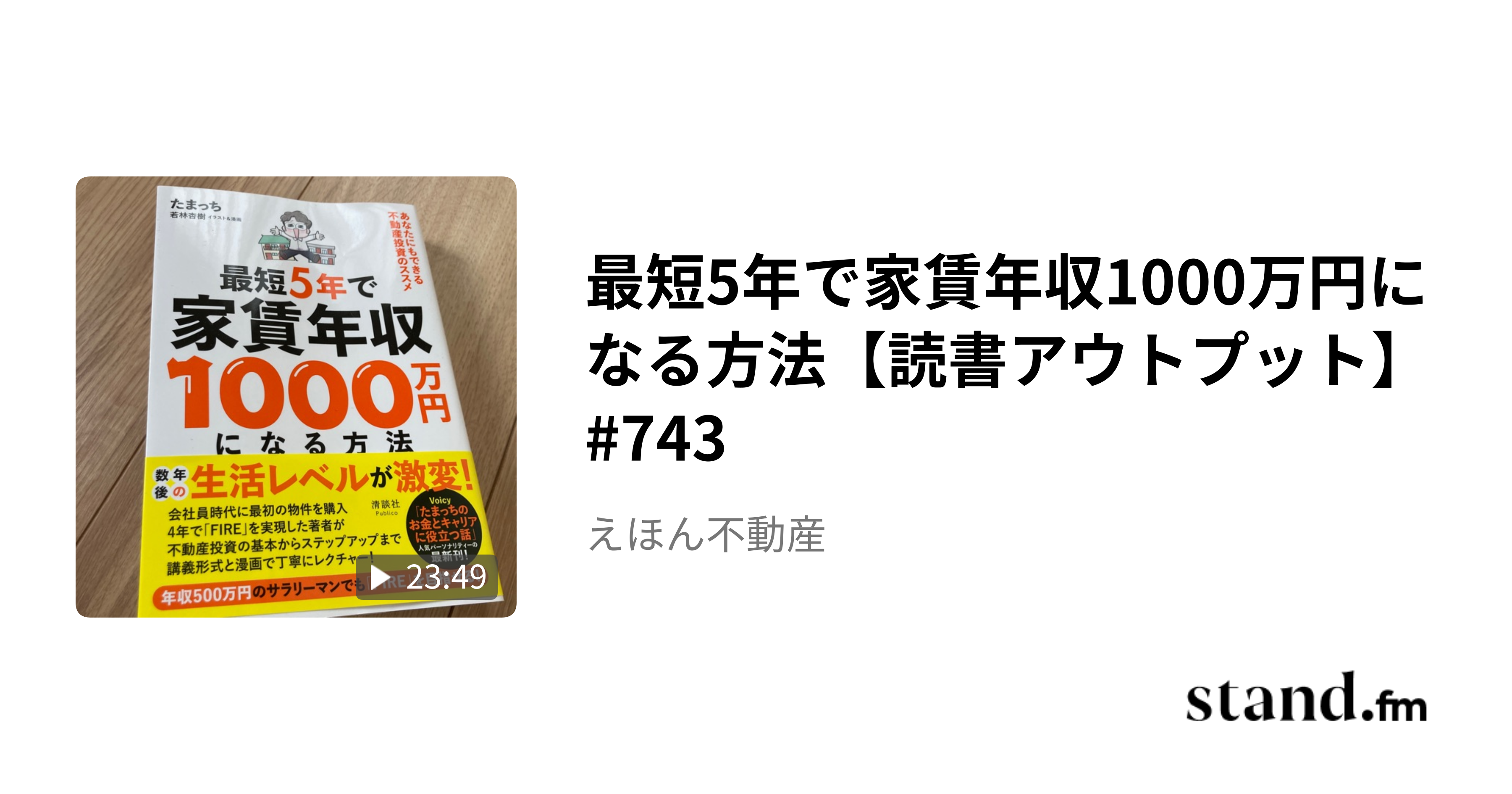 最短5年で家賃年収1000万円になる方法【読書アウトプット】#743 - えほん不動産 | stand.fm