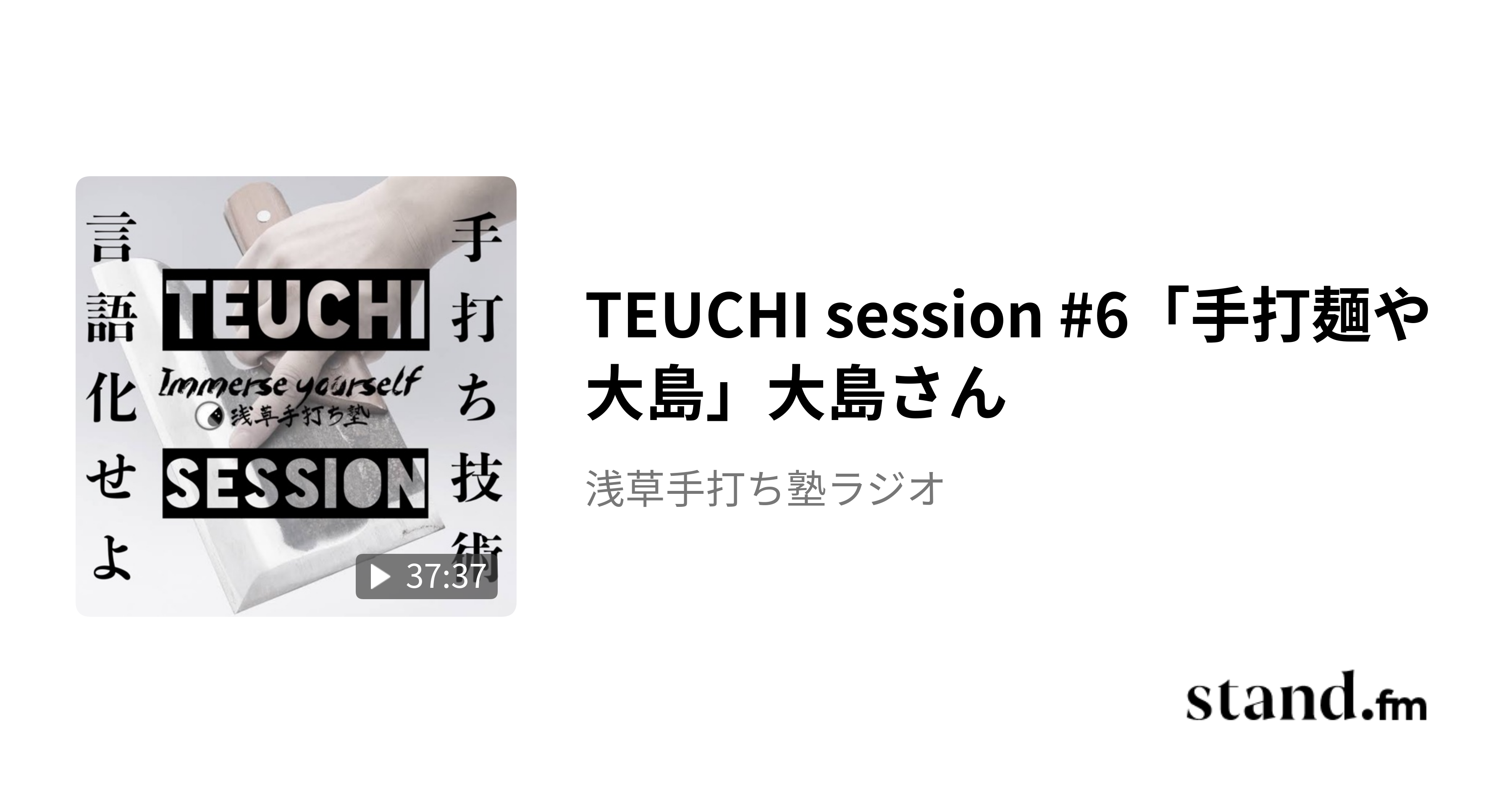 TEUCHI session #6「手打麺や大島」大島さん - 浅草手打ち塾ラジオ | stand.fm
