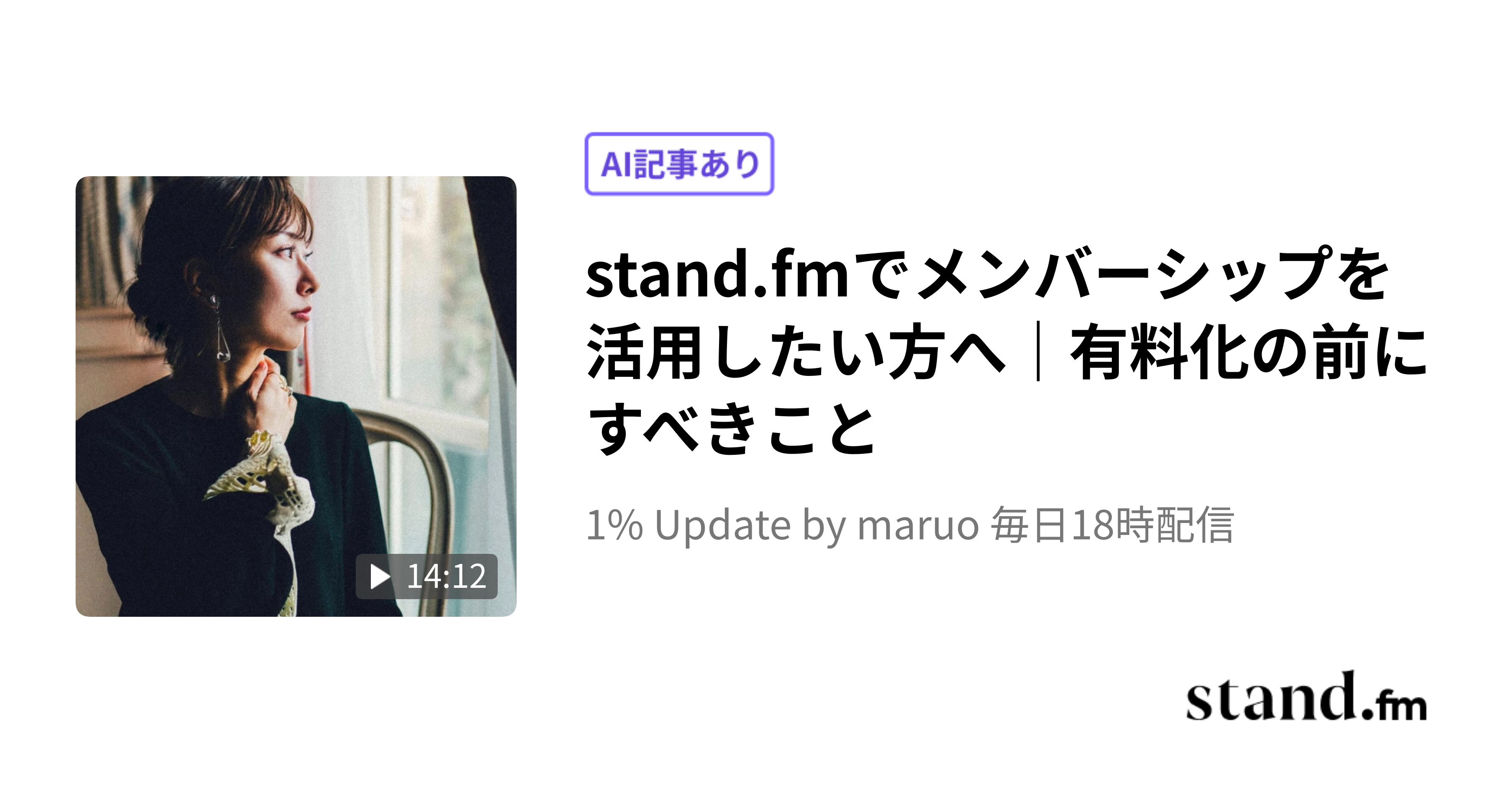 stand.fmでメンバーシップを活用したい方へ｜有料化の前にすべきこと - 1% Update by maruo | stand.fm