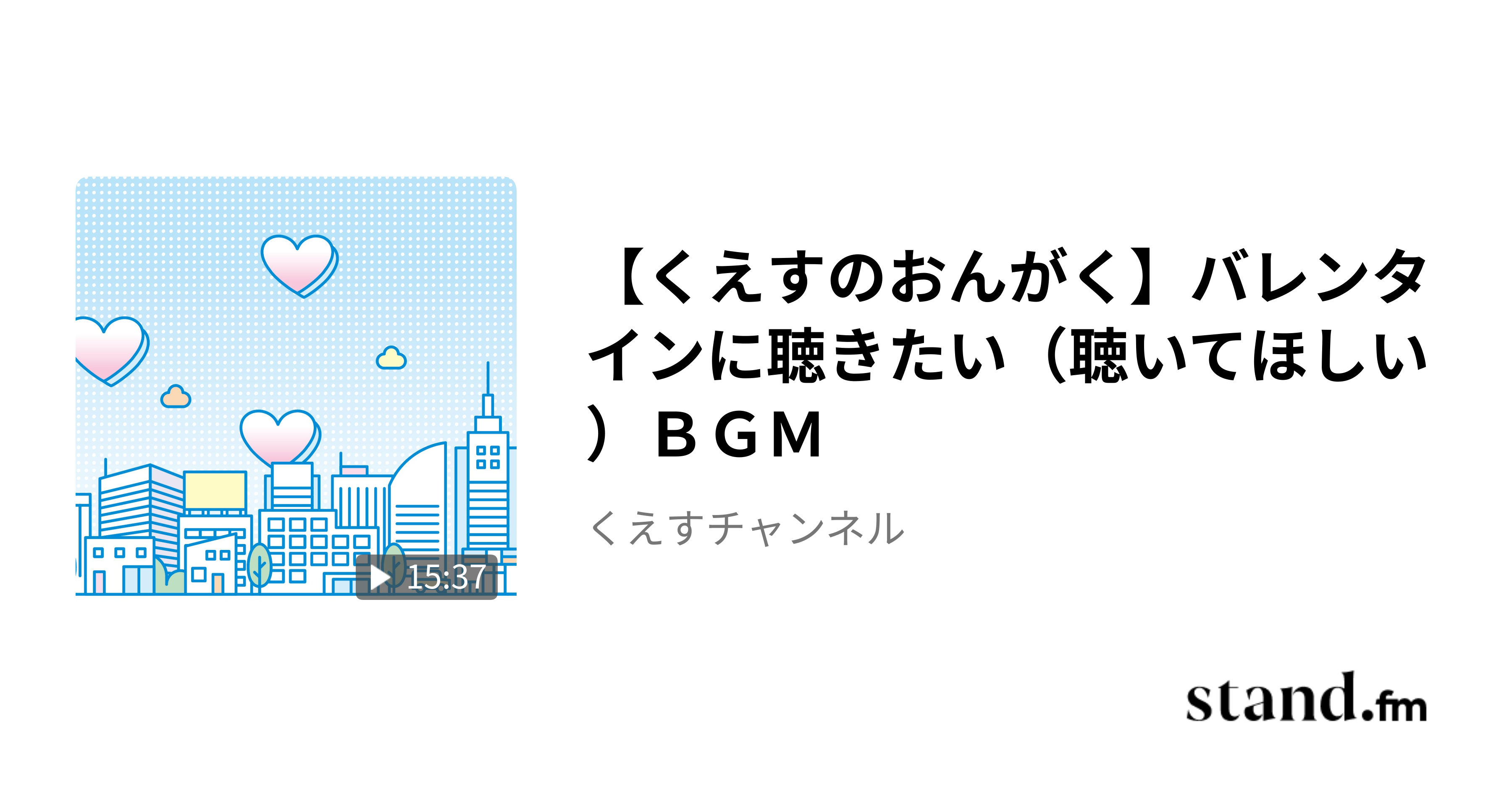 【くえすのおんがく】バレンタインに聴きたい（聴いてほしい）BGM - くえすチャンネル | stand.fm