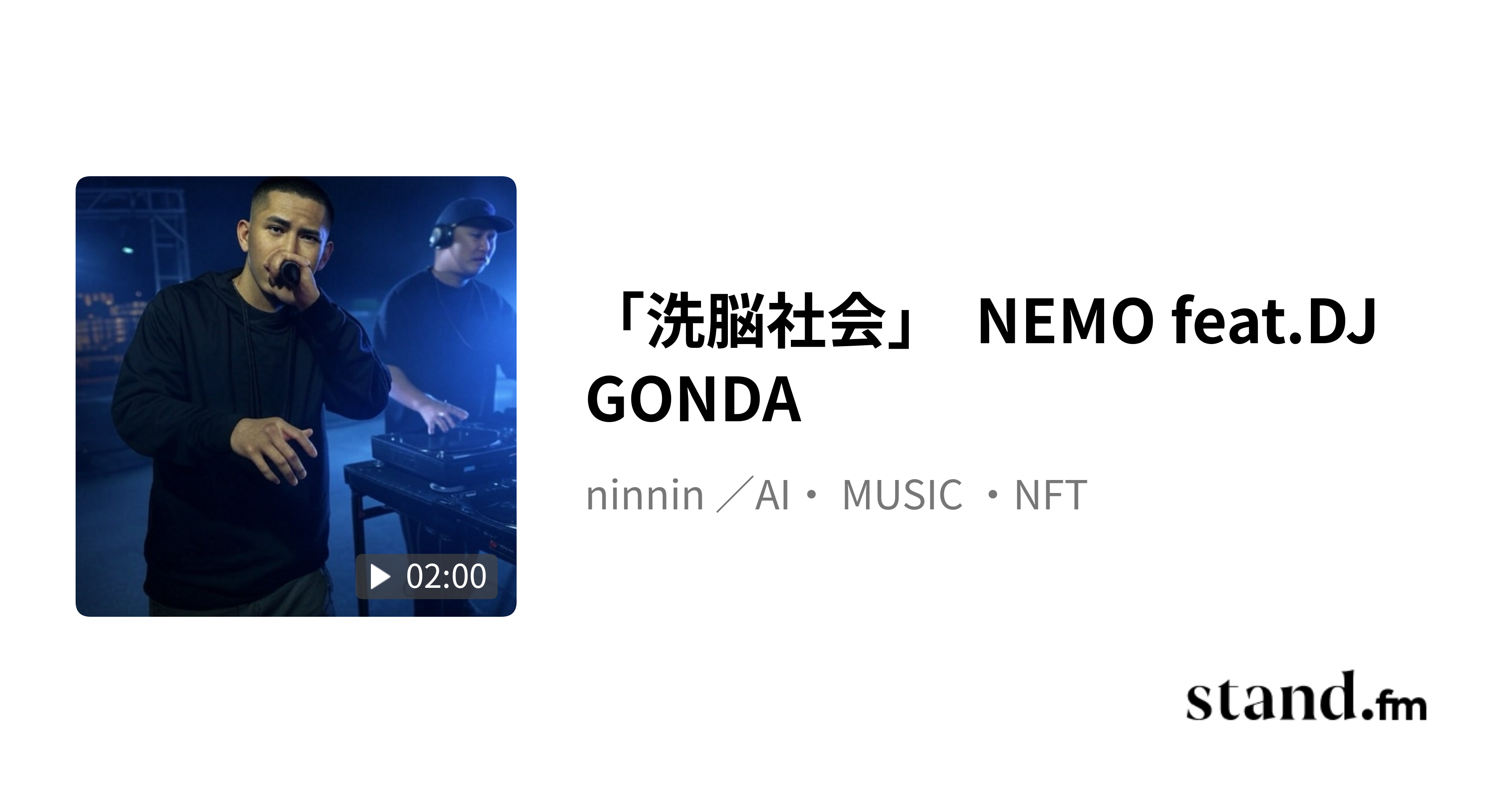 「洗脳社会」 NEMO feat.DJ GONDA - ninnin ／AI・ MUSIC ・NFT | stand.fm