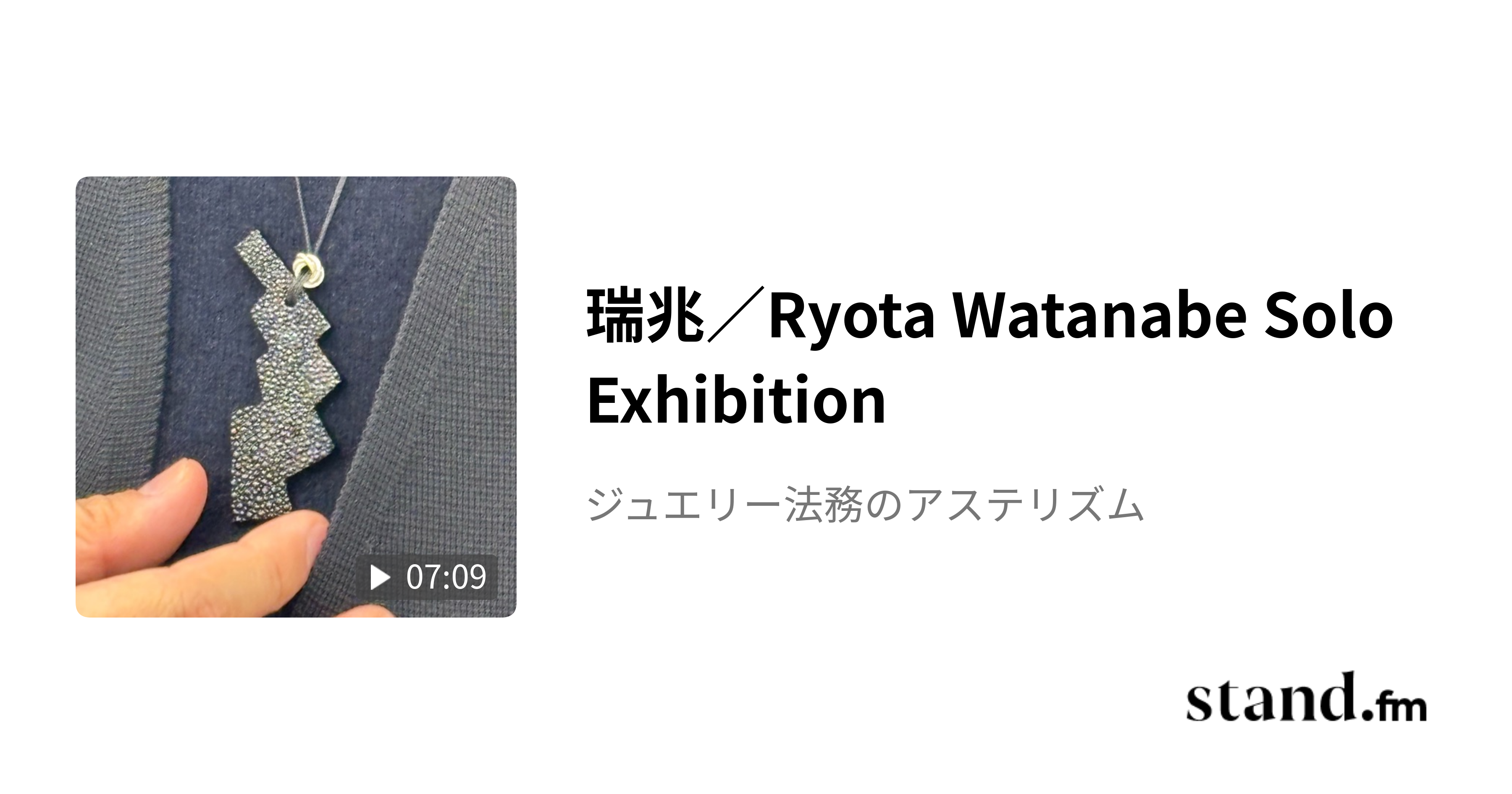 瑞兆／Ryota Watanabe Solo Exhibition - ジュエリー法務のアステリズム | stand.fm