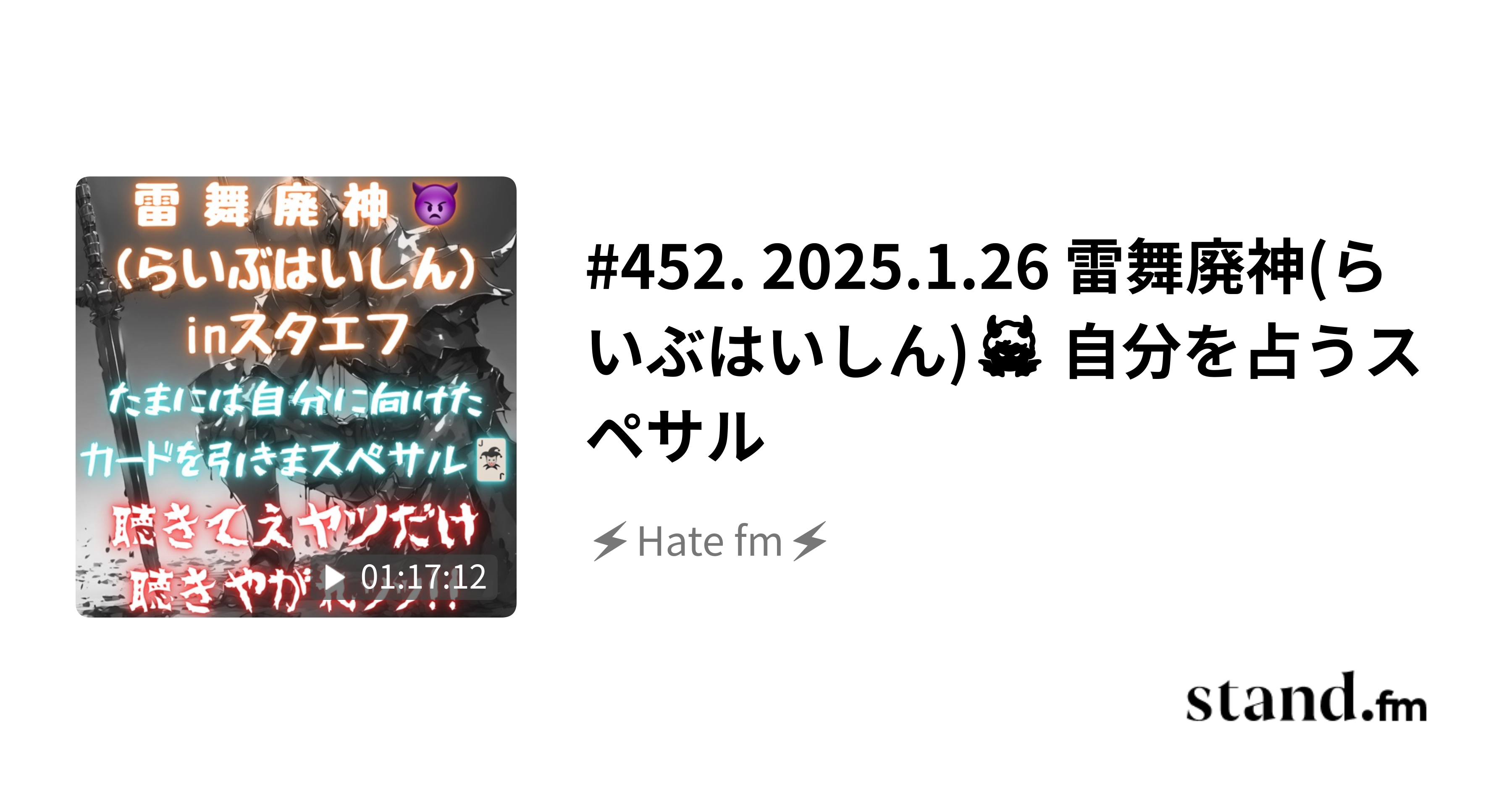 #452. 2025.1.26 雷舞廃神(らいぶはいしん)👿 自分を占うスペサル - ⚡️Hate fm⚡️ | stand.fm