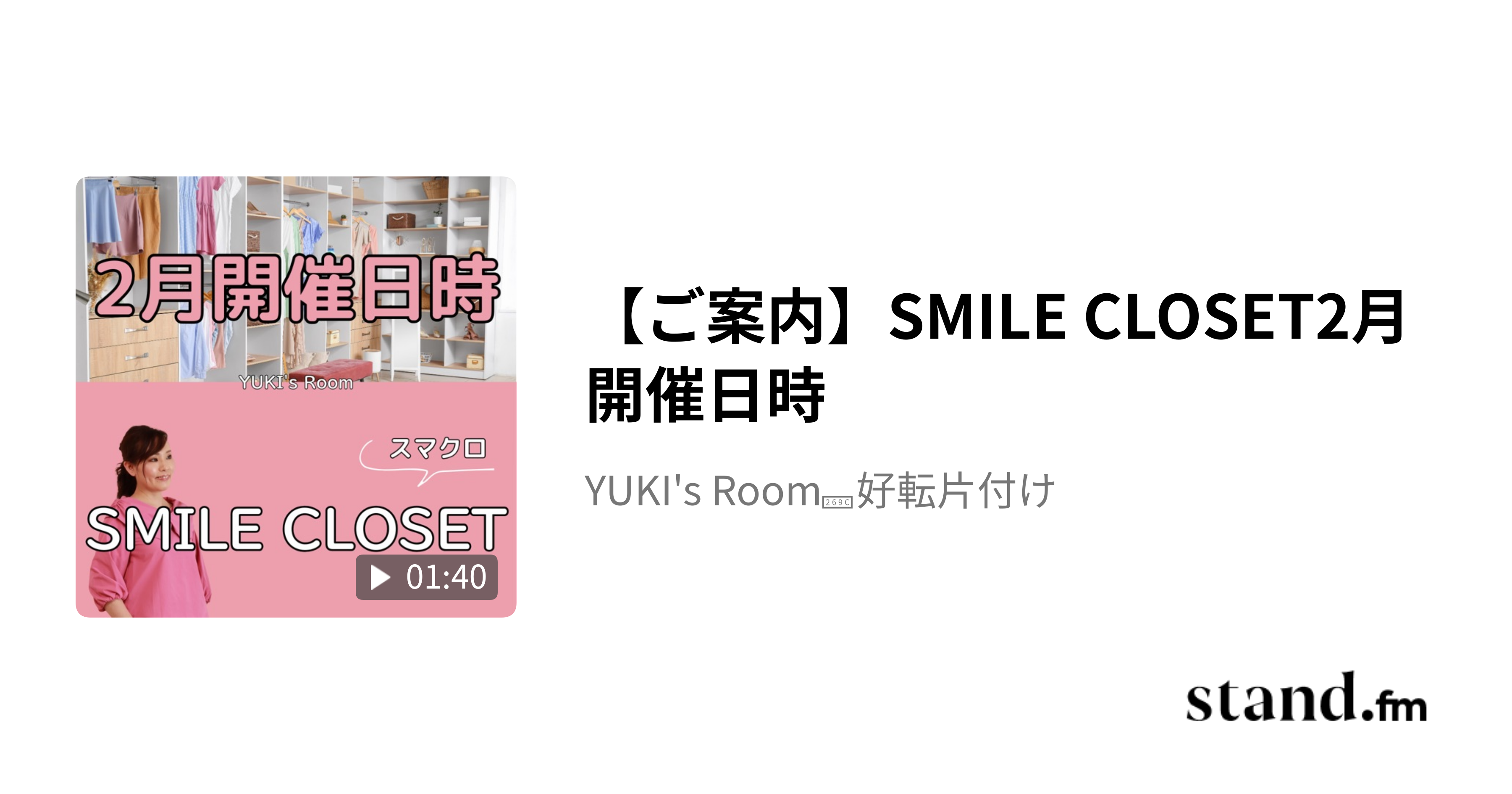 【ご案内】SMILE CLOSET2月開催日時 - YUKI's Room⚜️時短片付け | stand.fm