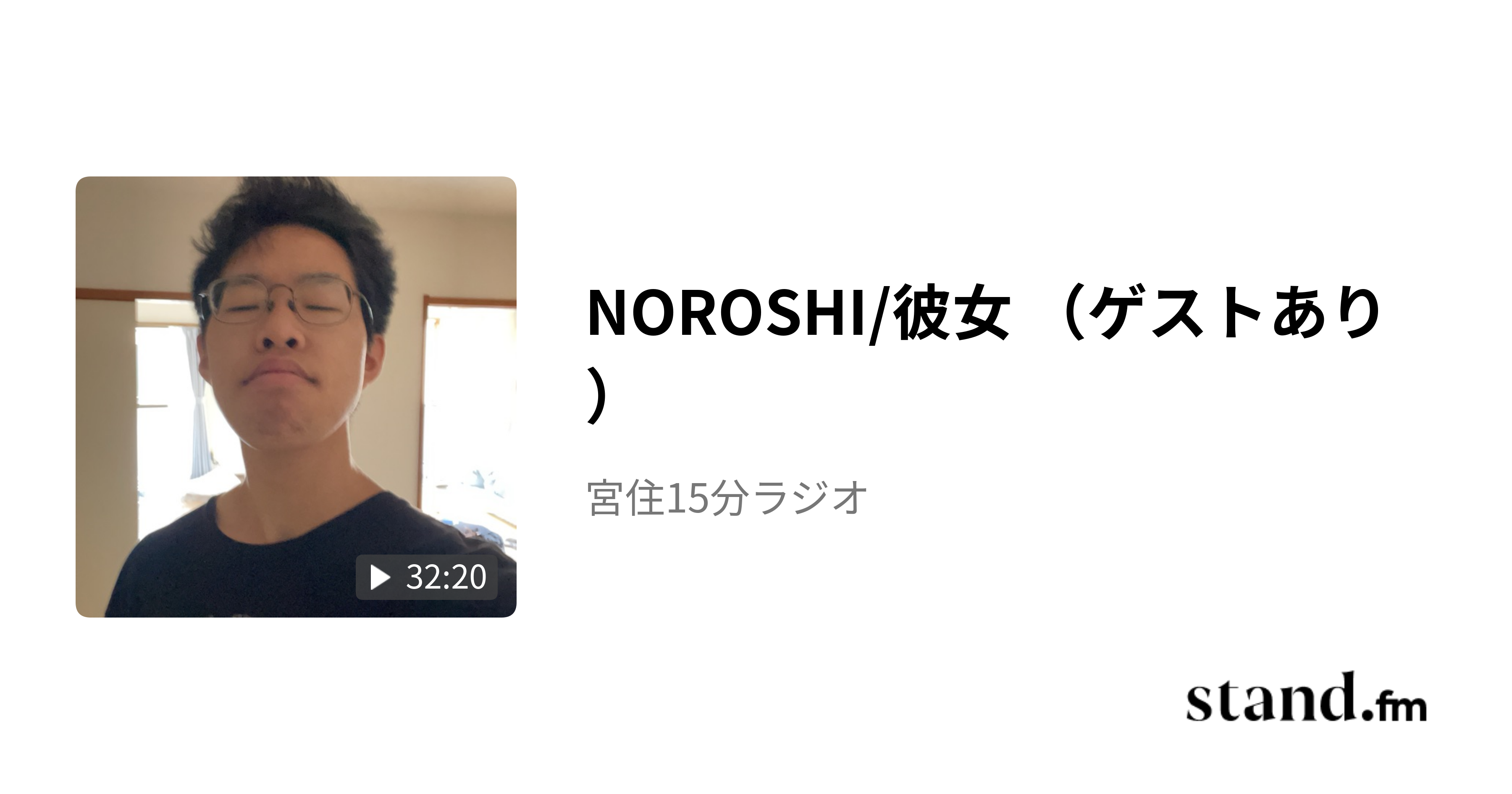 NOROSHI/彼女 （ゲストあり） - 宮住15分ラジオ | stand.fm