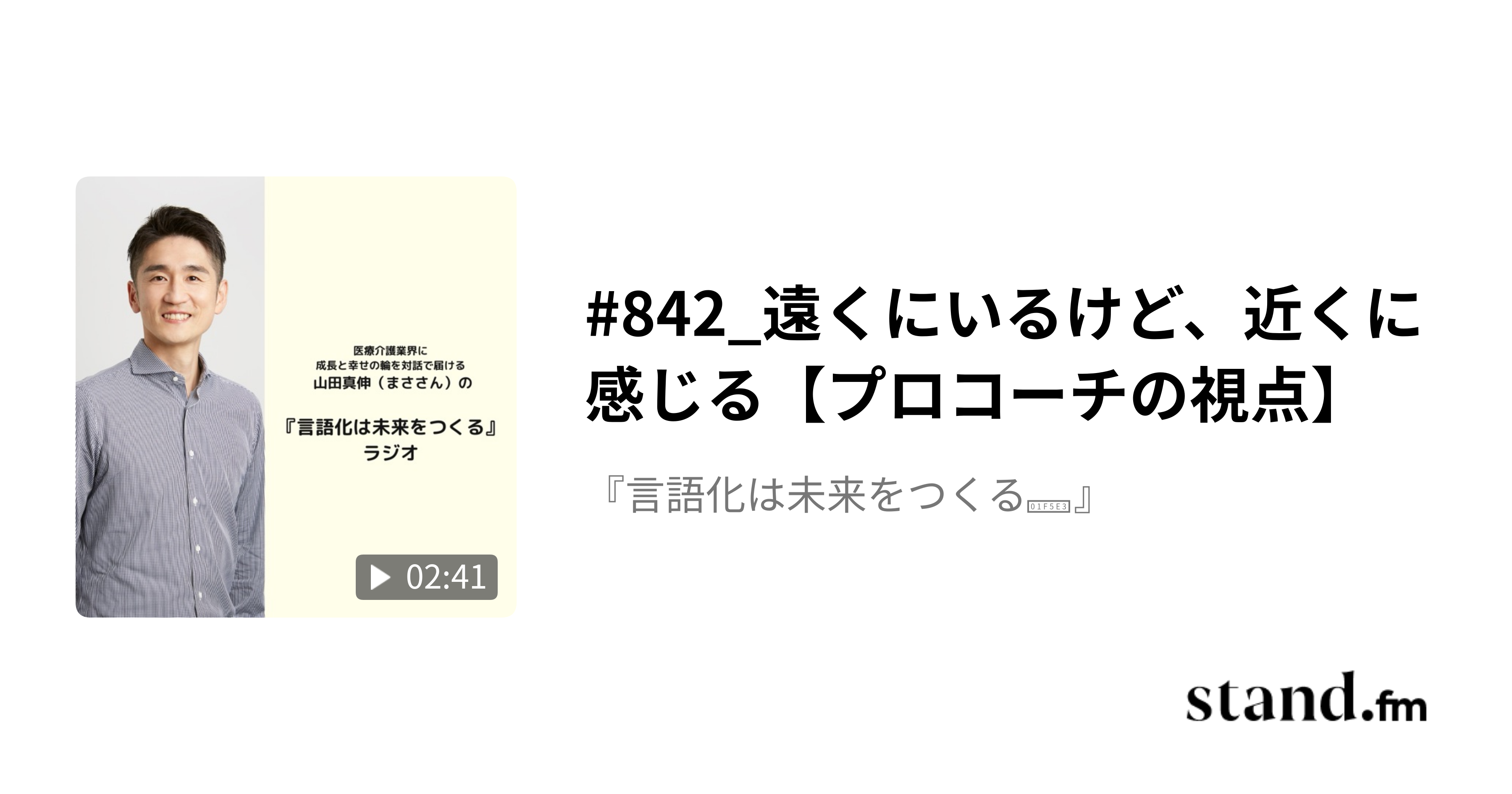 #842_遠くにいるけど、近くに感じる【プロコーチの視点】 - 『言語化は未来をつくる🗣』 | stand.fm