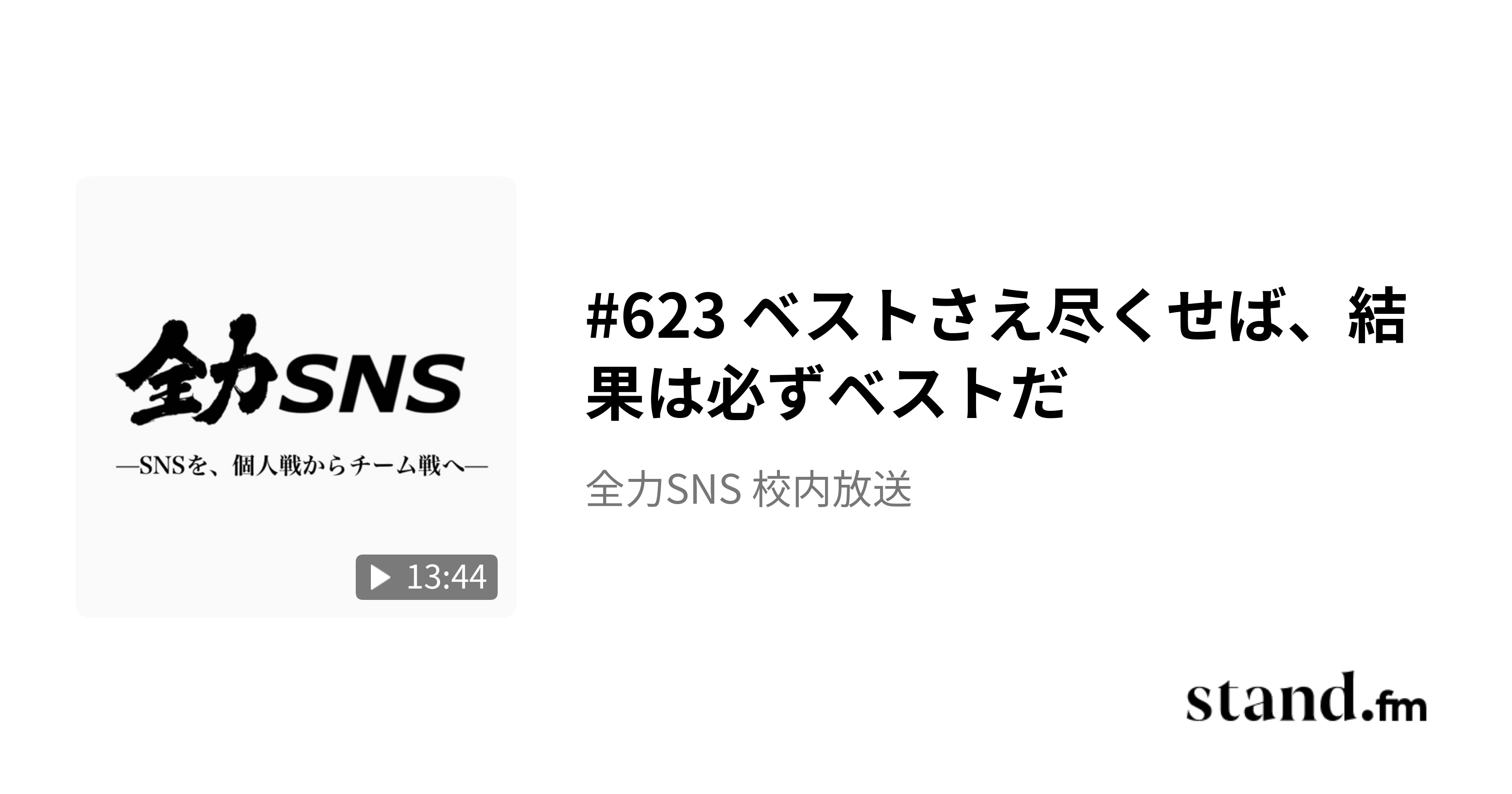 #623 ベストさえ尽くせば、結果は必ずベストだ - 全力SNS 校内放送 | stand.fm