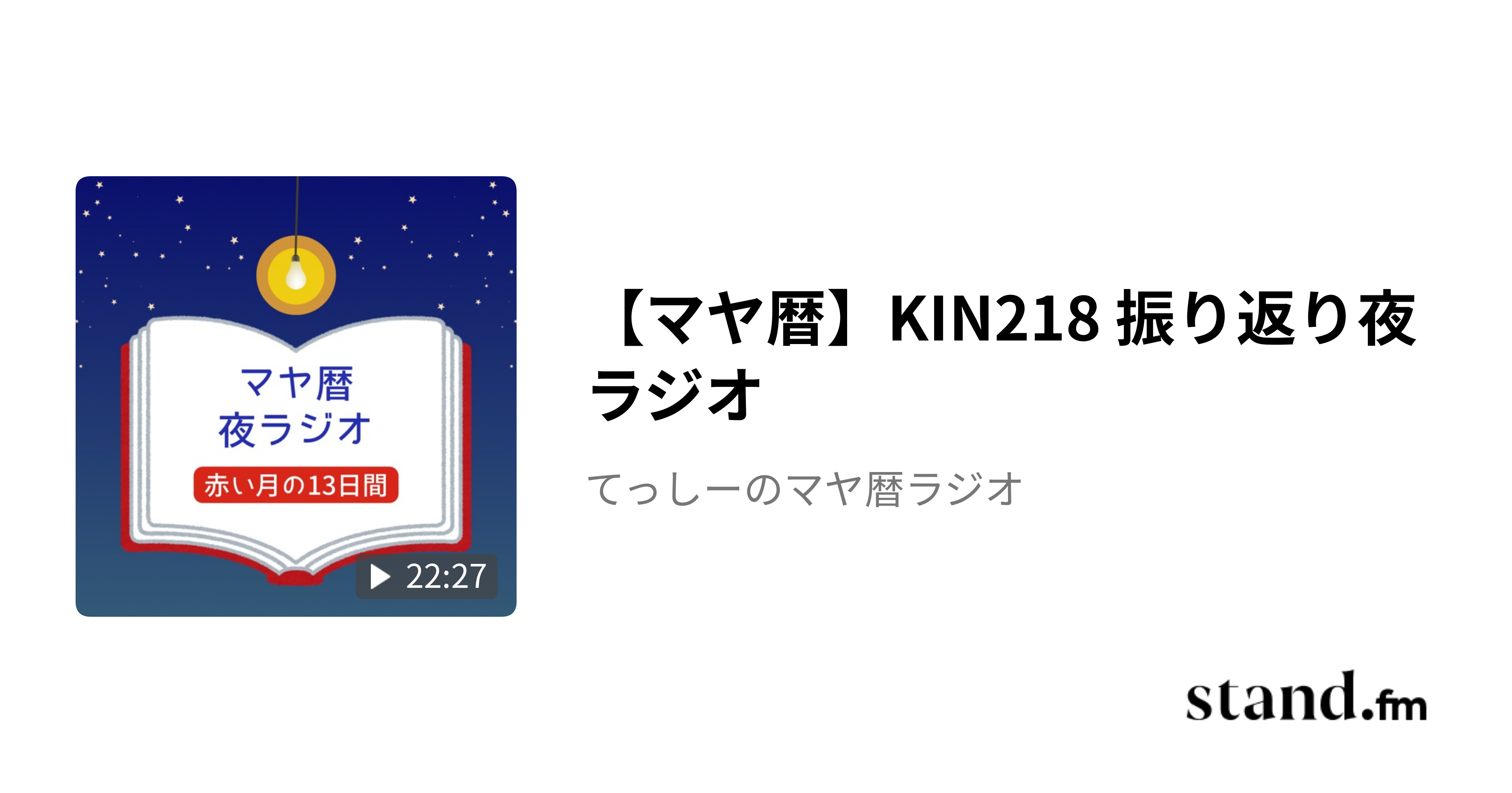 【マヤ暦】KIN218 振り返り夜ラジオ - てっしーのマヤ暦ラジオ | stand.fm