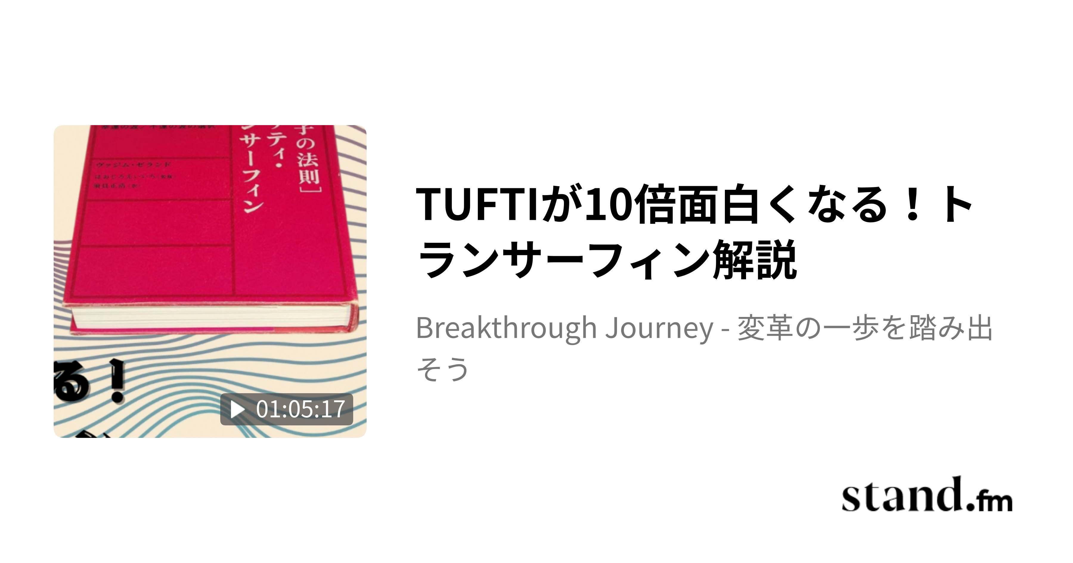 TUFTIが10倍面白くなる！トランサーフィン解説 - Breakthrough channel - 変革の一歩を踏み出そう | stand.fm