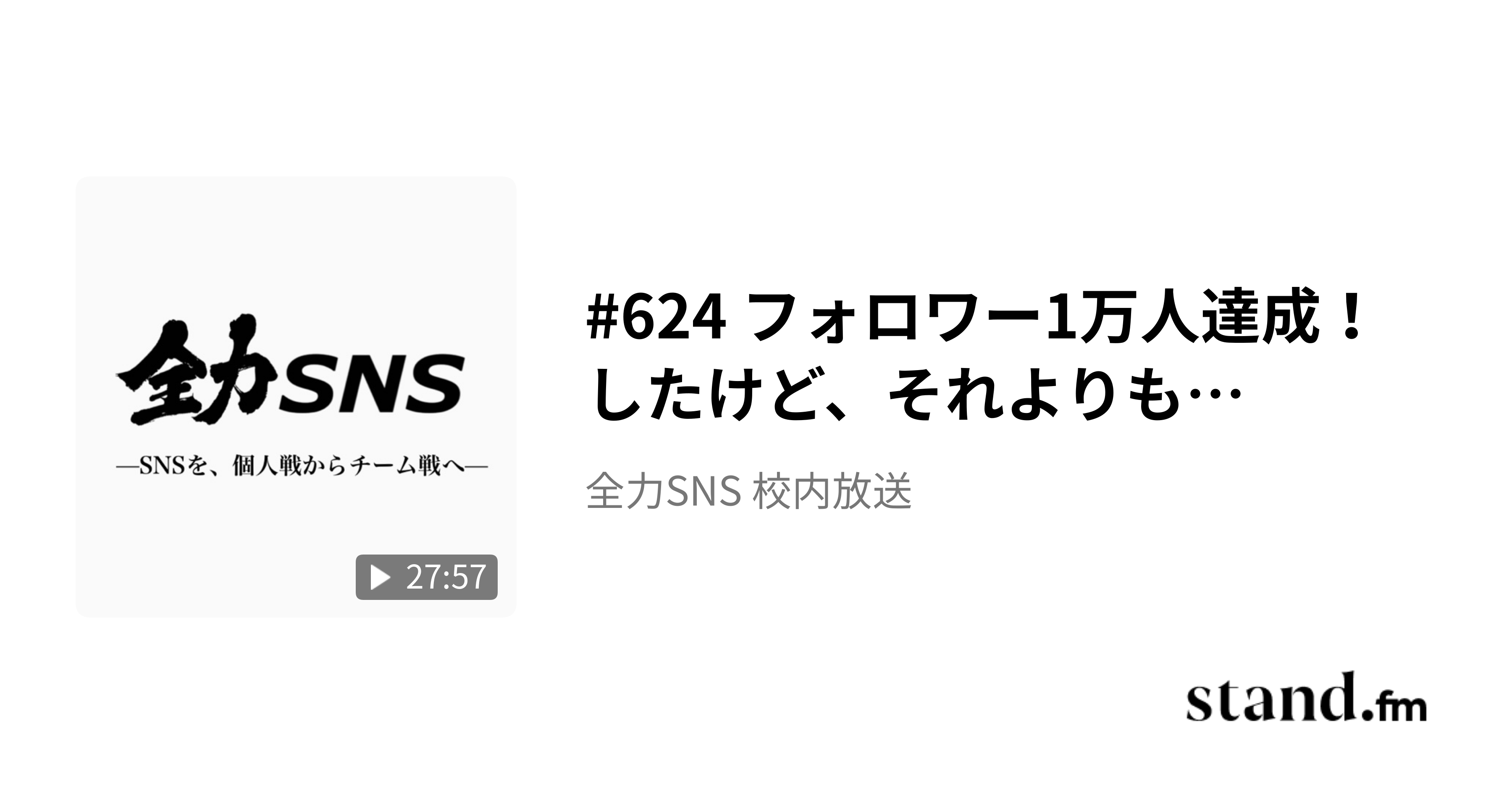 #624 フォロワー1万人達成！したけど、それよりも… - 全力SNS 校内放送 | stand.fm